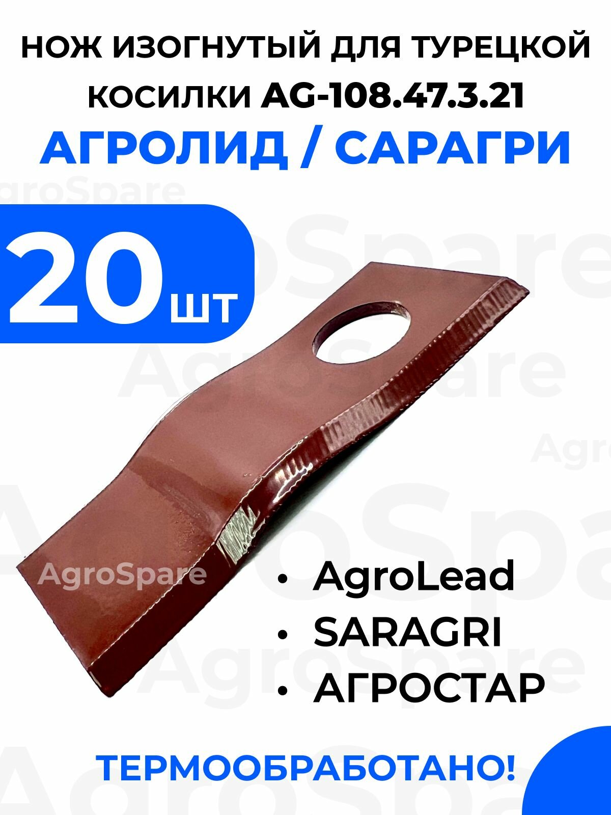 Нож изогнутый для турецкой косилки AG-108.47.3.21 AgroLead, SARAGRI, агростар (комплект 20 шт)