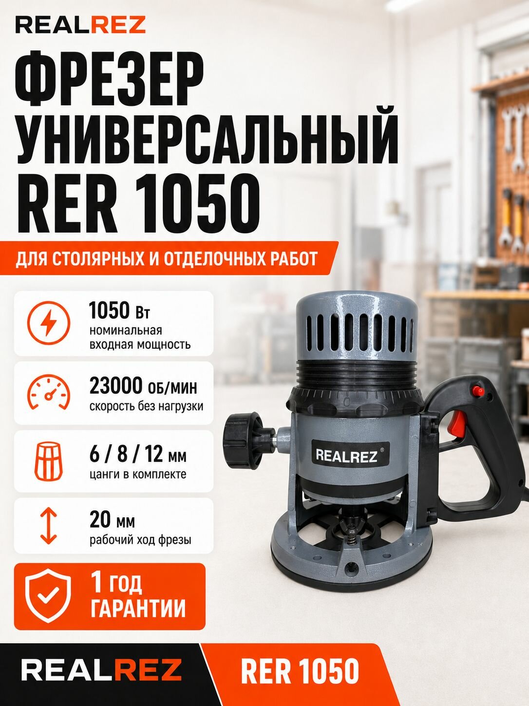 Фрезер универсальный REALREZ RER 1050