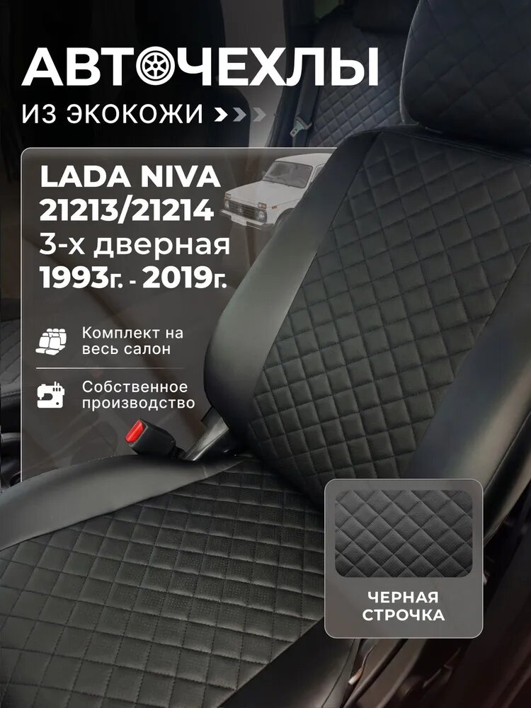 Авточехлы из экокожи для нива 21214 / 21213, 3-х дверная (1993г. - 2019г.) с черной отстрочкой ромб комплект на все сидения