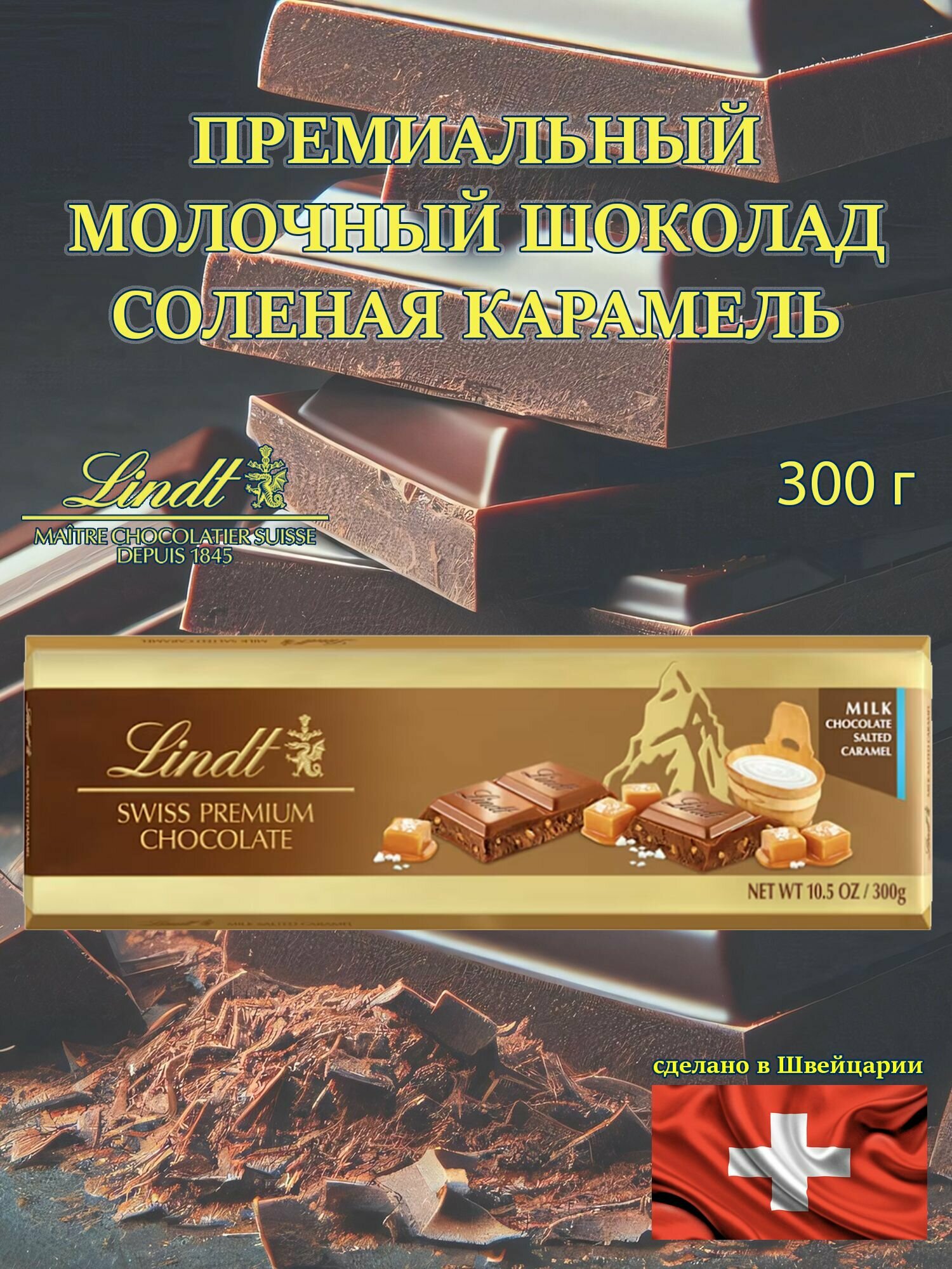 Шоколад Lindt Gold SWISS PREMIUM молочный с соленой карамелью 300 г, Швейцария