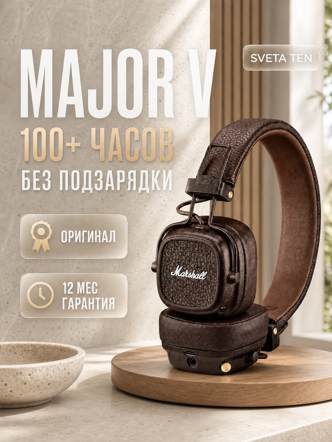 Беспроводные наушники Marshall Major V, Bluetooth 5.3, Brown/коричневый