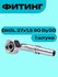 Фитинг DKOL 27x1,5 90 Dy20