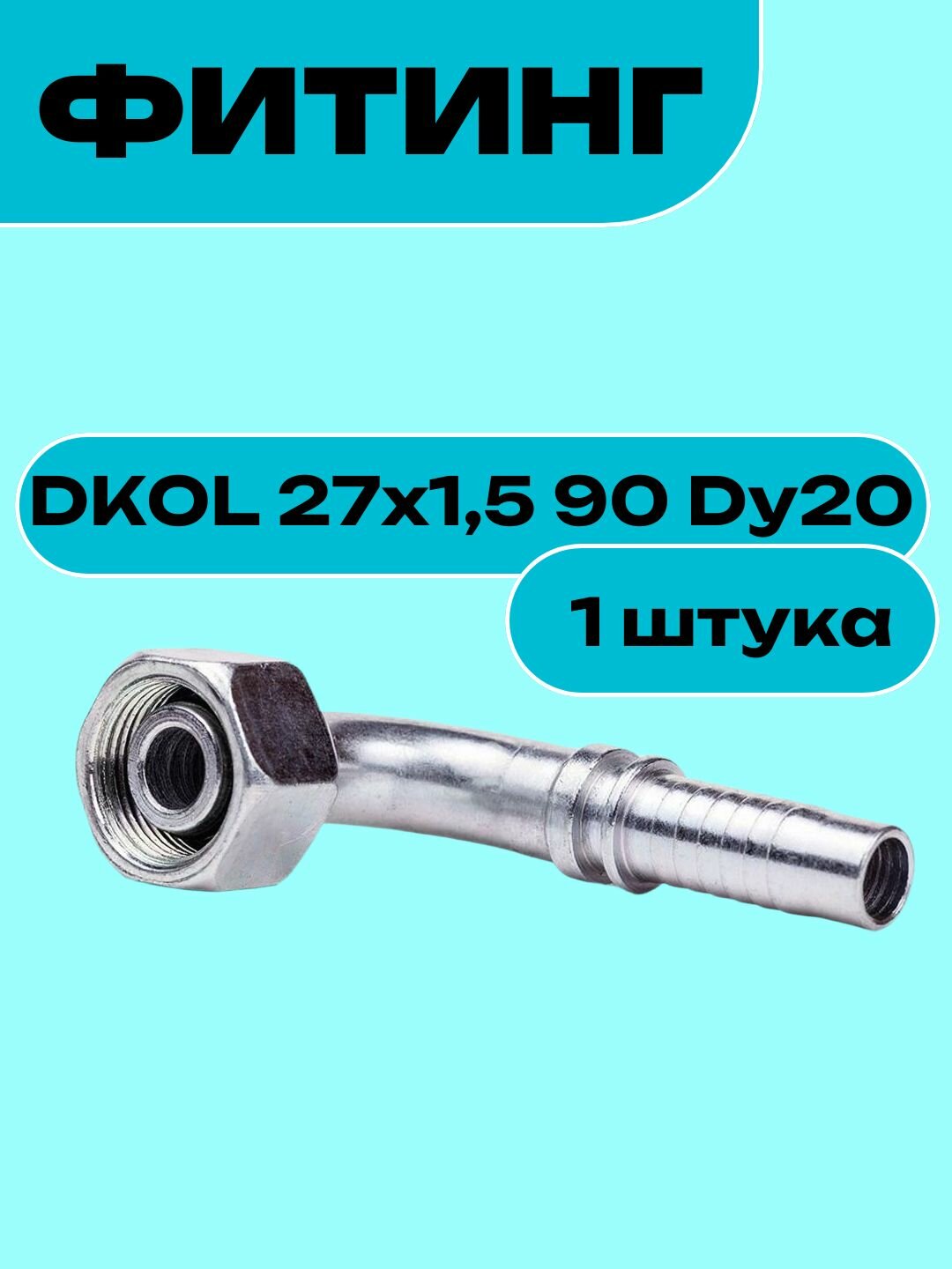 Фитинг DKOL 27x1,5 90 Dy20