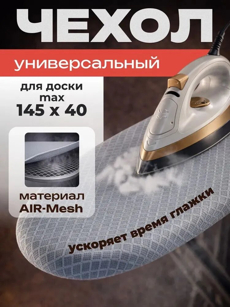 Чехол для гладильной доски, 110 см х 39 см