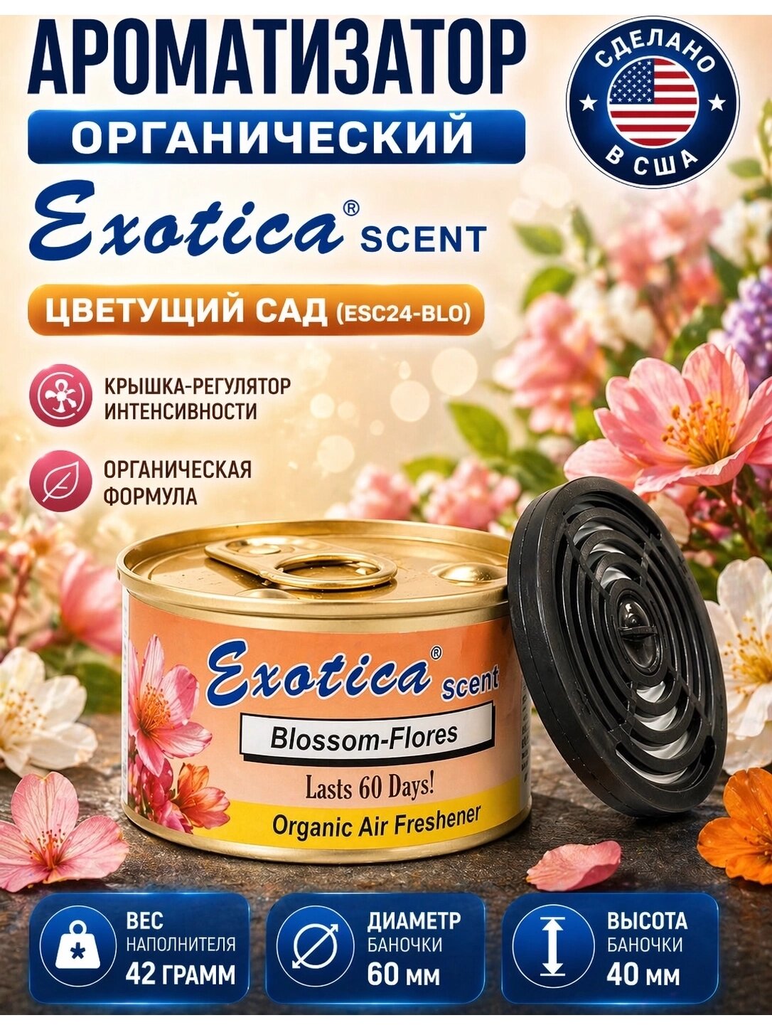 Ароматизатор Exotica органический ESC24-BLO (Цветущий сад)
