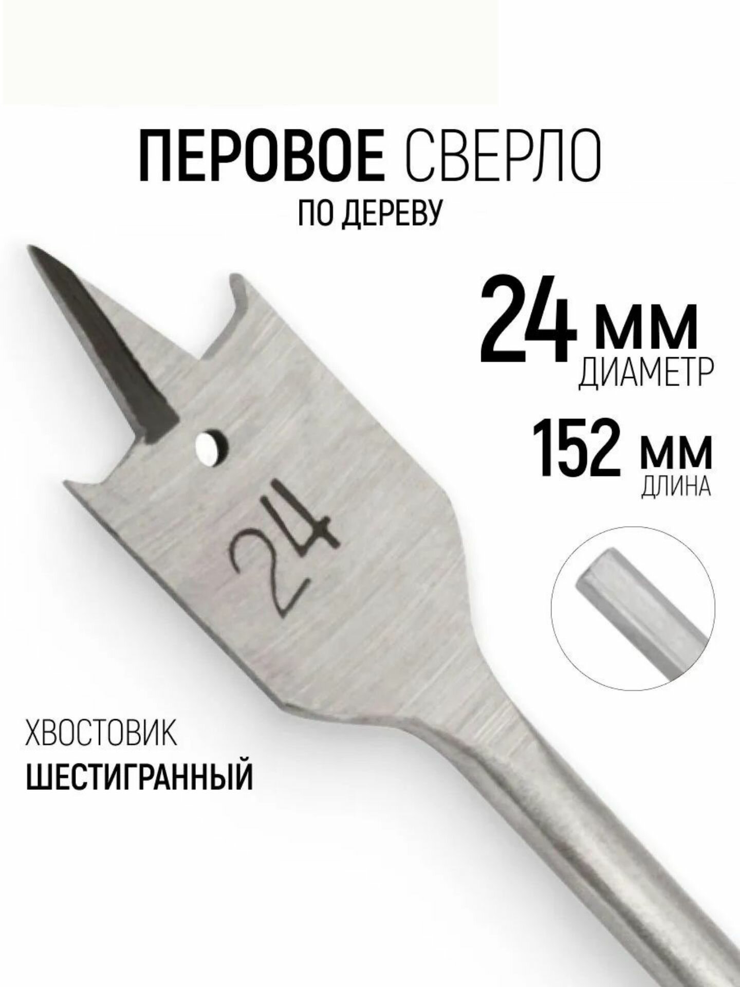 FIT Сверло по дереву 24 x 152 мм перовое шестигранный хвостовик