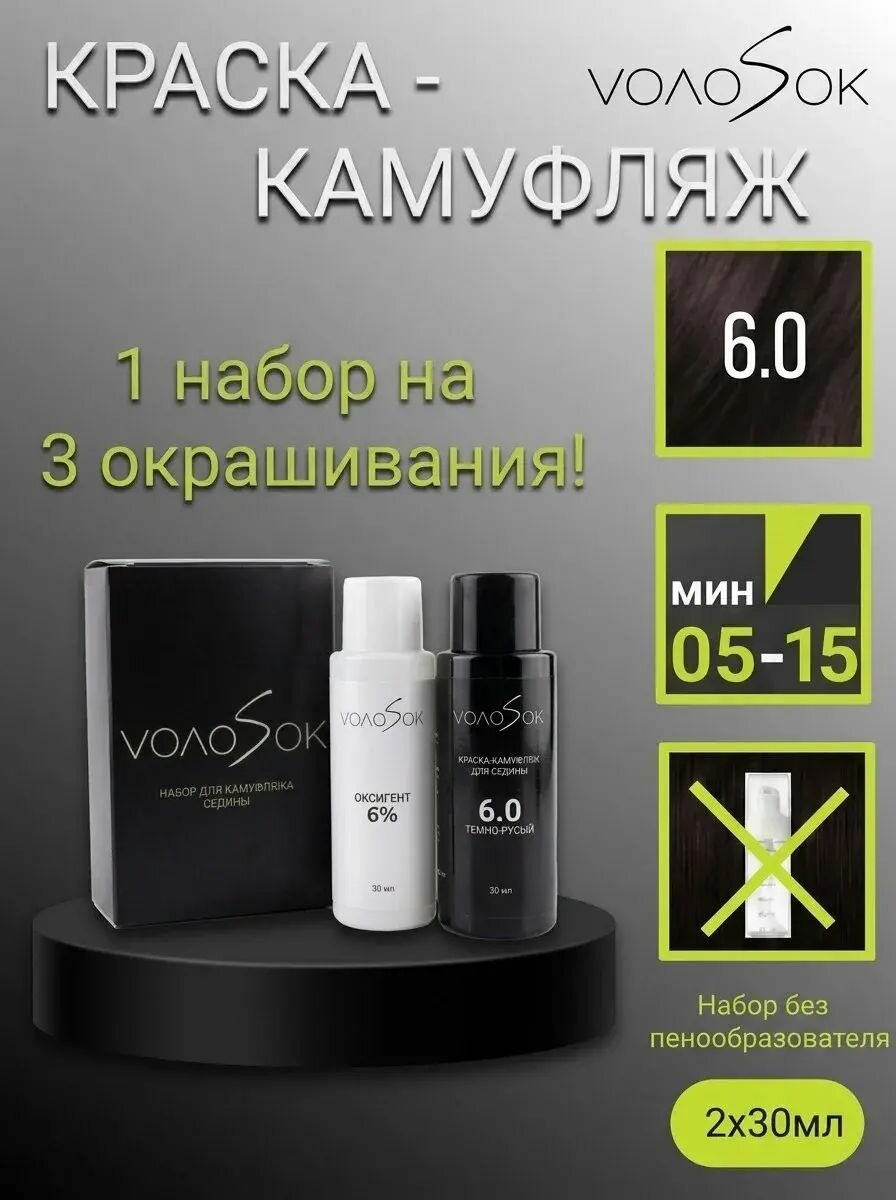 Краска-камуфляж для седины VOЛOSOK 6.0 (без пенообразователя)