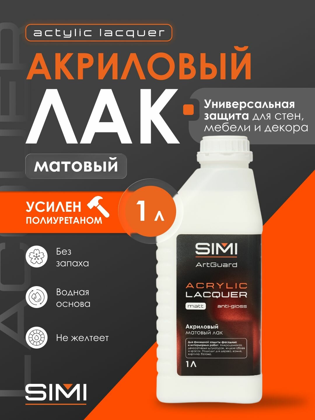 Матовый акриловый лак SIMI ArtGuard для жидких обоев, мебели, дерева, декоративной штукатурки, прозрачный, без запаха, бесцветный