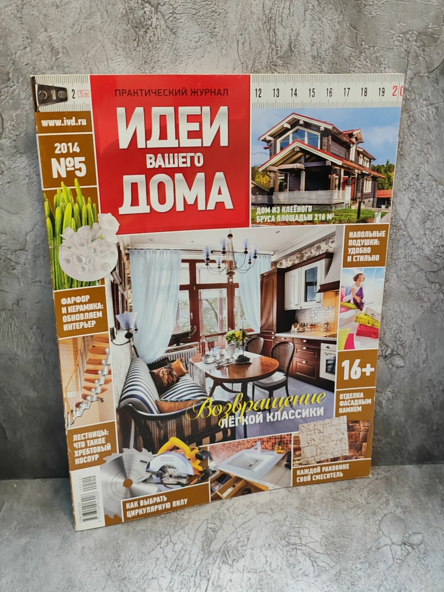 Журнал "Идеи вашего дома" №5 за 2014 г.
