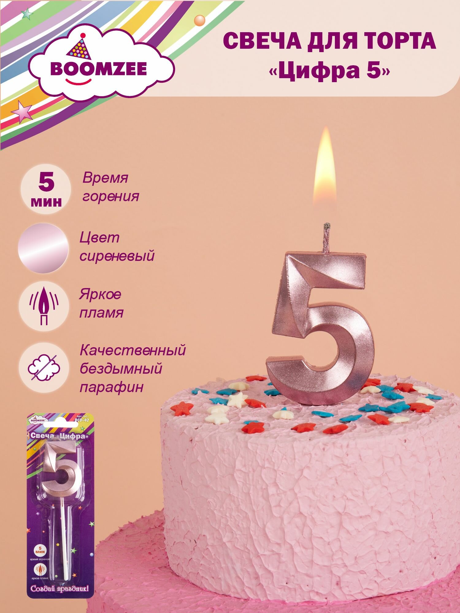 Свеча для торта Цифра 5 сиреневая 1 шт. "BOOMZEE" BCD-42