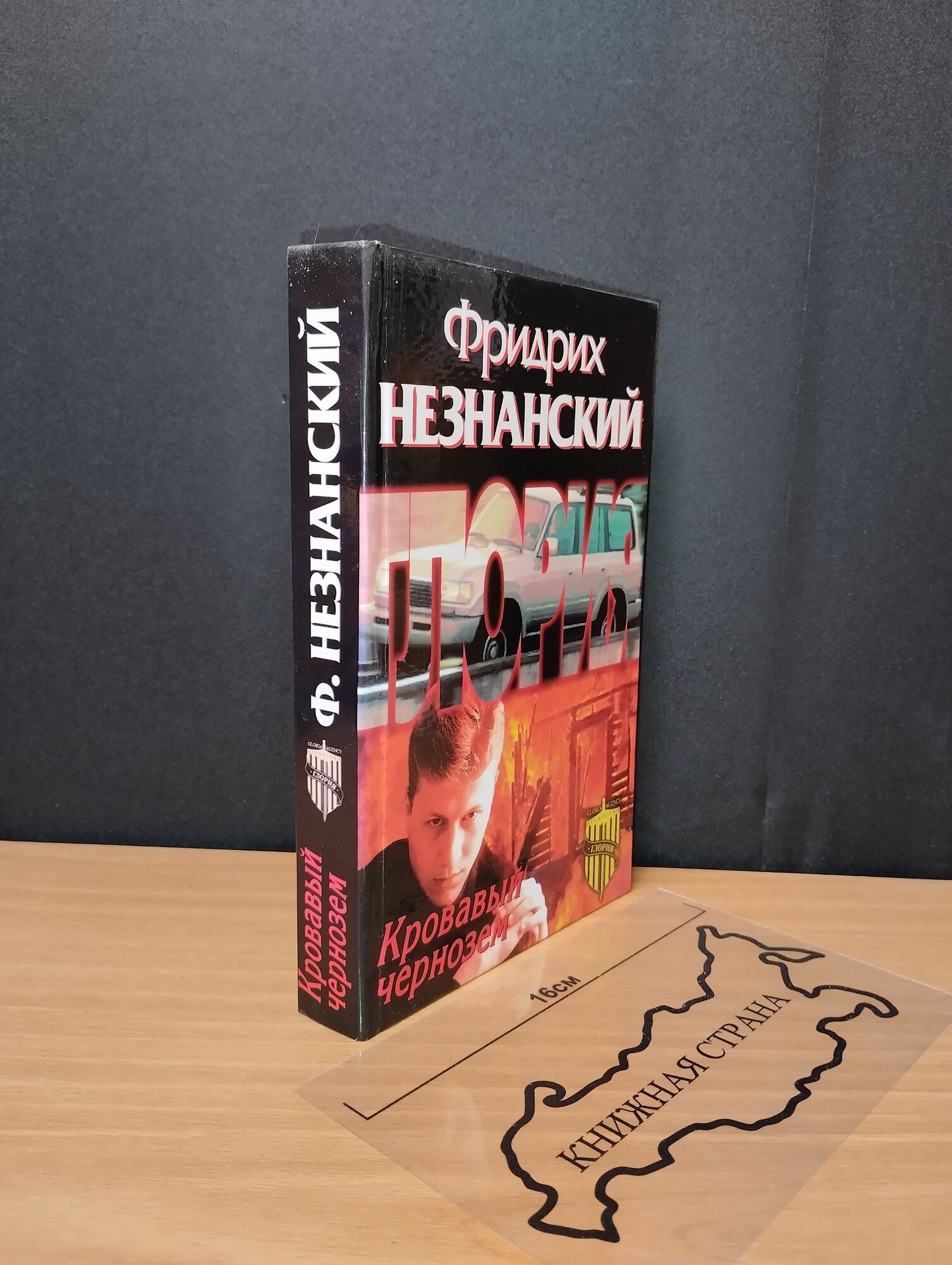 Кровавый чернозем. Незнанский Фридрих Евсеевич. 2002