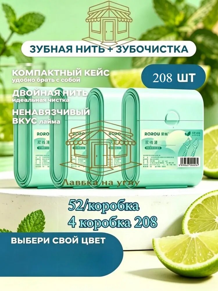 208 штук зубные нити два в одном