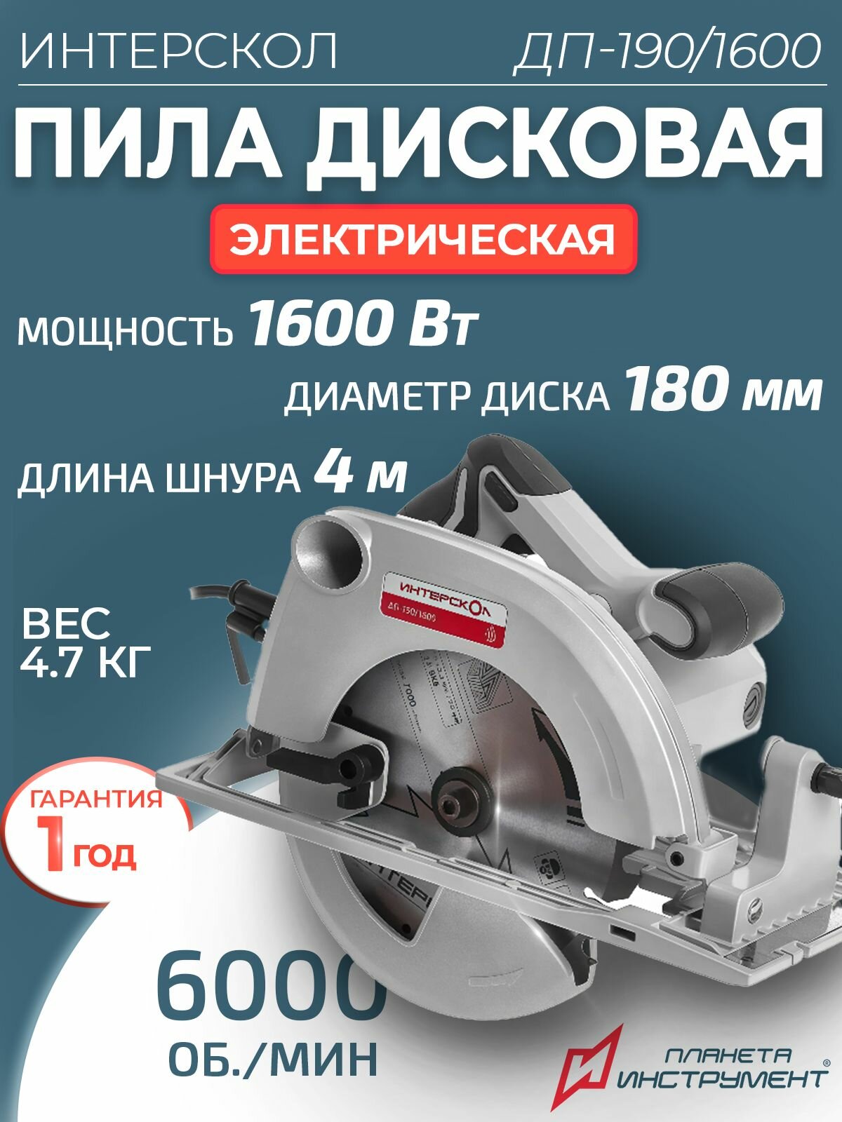 Пила дисковая ИНТЕРСКОЛ ДП-190/1600 (552.2.1.70)