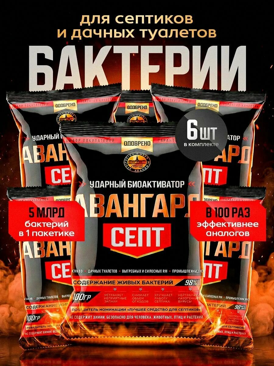 Бактерии для септиков Авангардсепт - 6 шт.