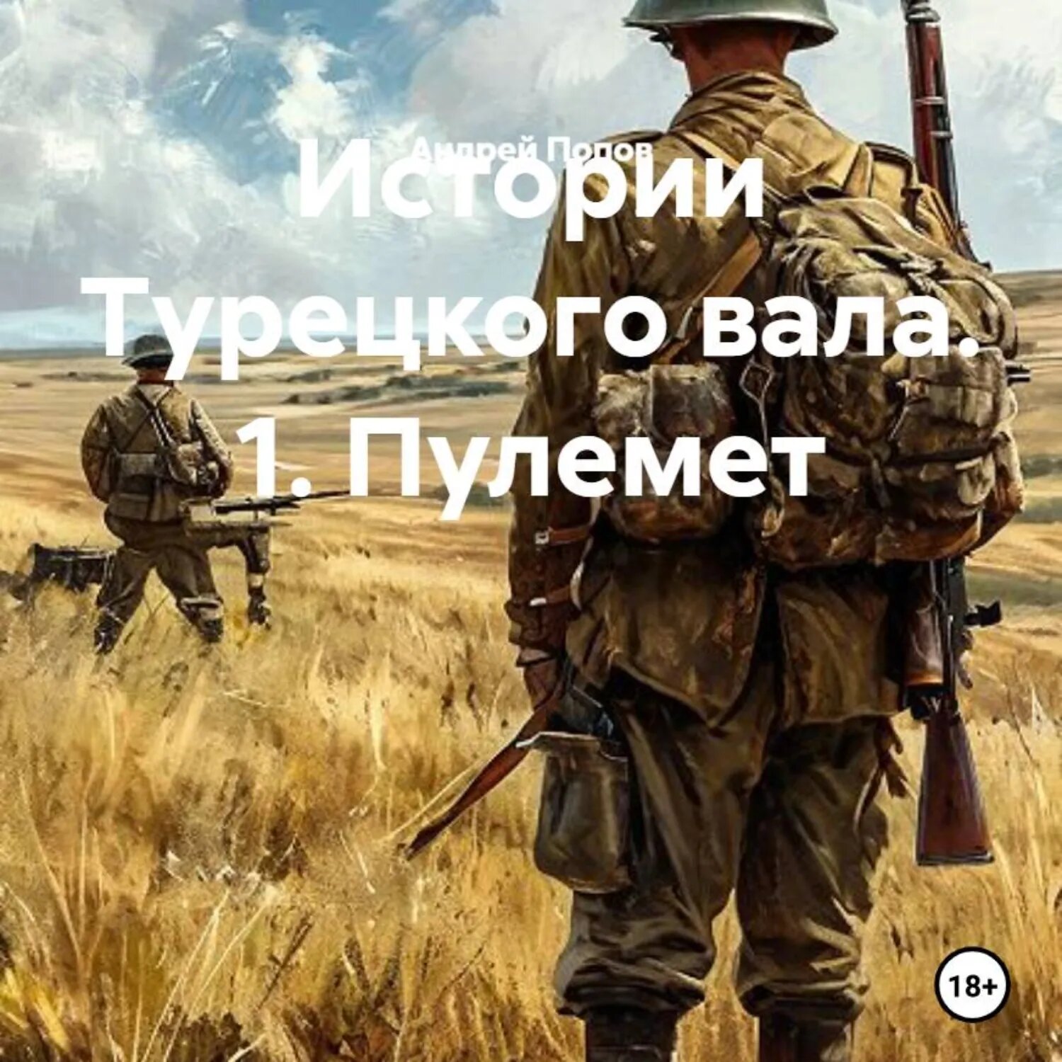 Истории Турецкого вала. 1. Пулемет [Аудиокнига]