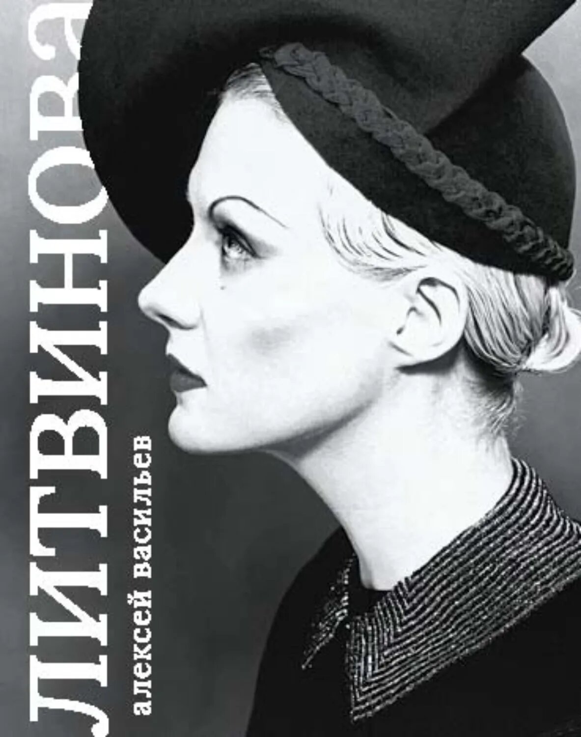 Рената Литвинова [Цифровая книга]