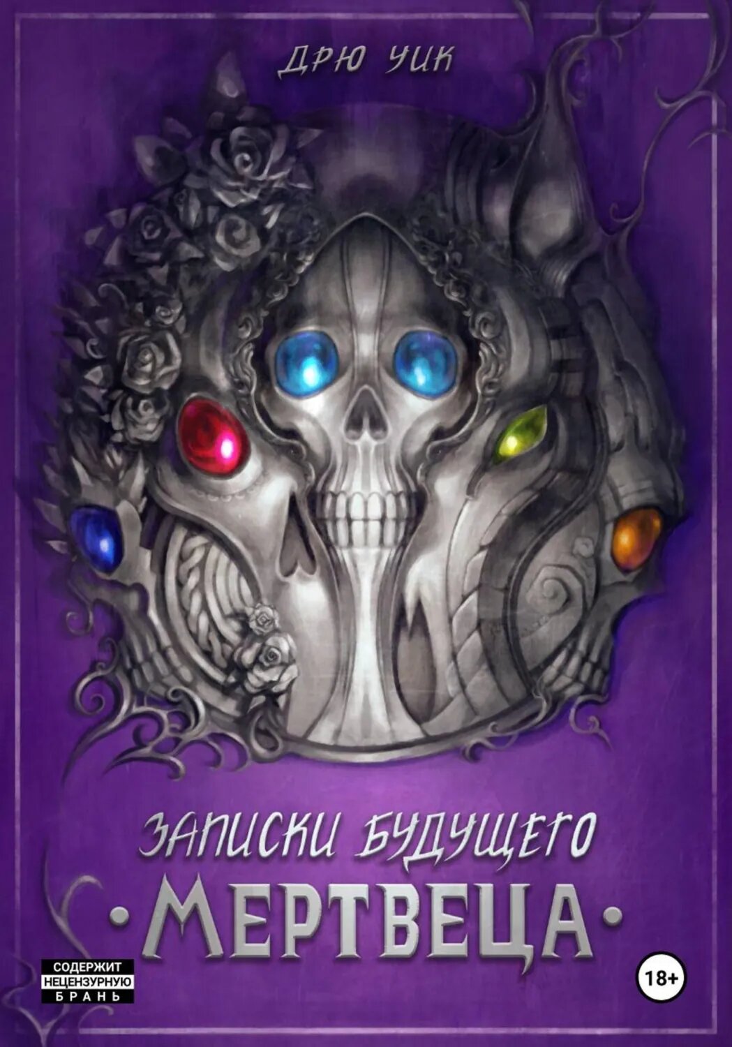 Записки будущего мертвеца [Цифровая книга]