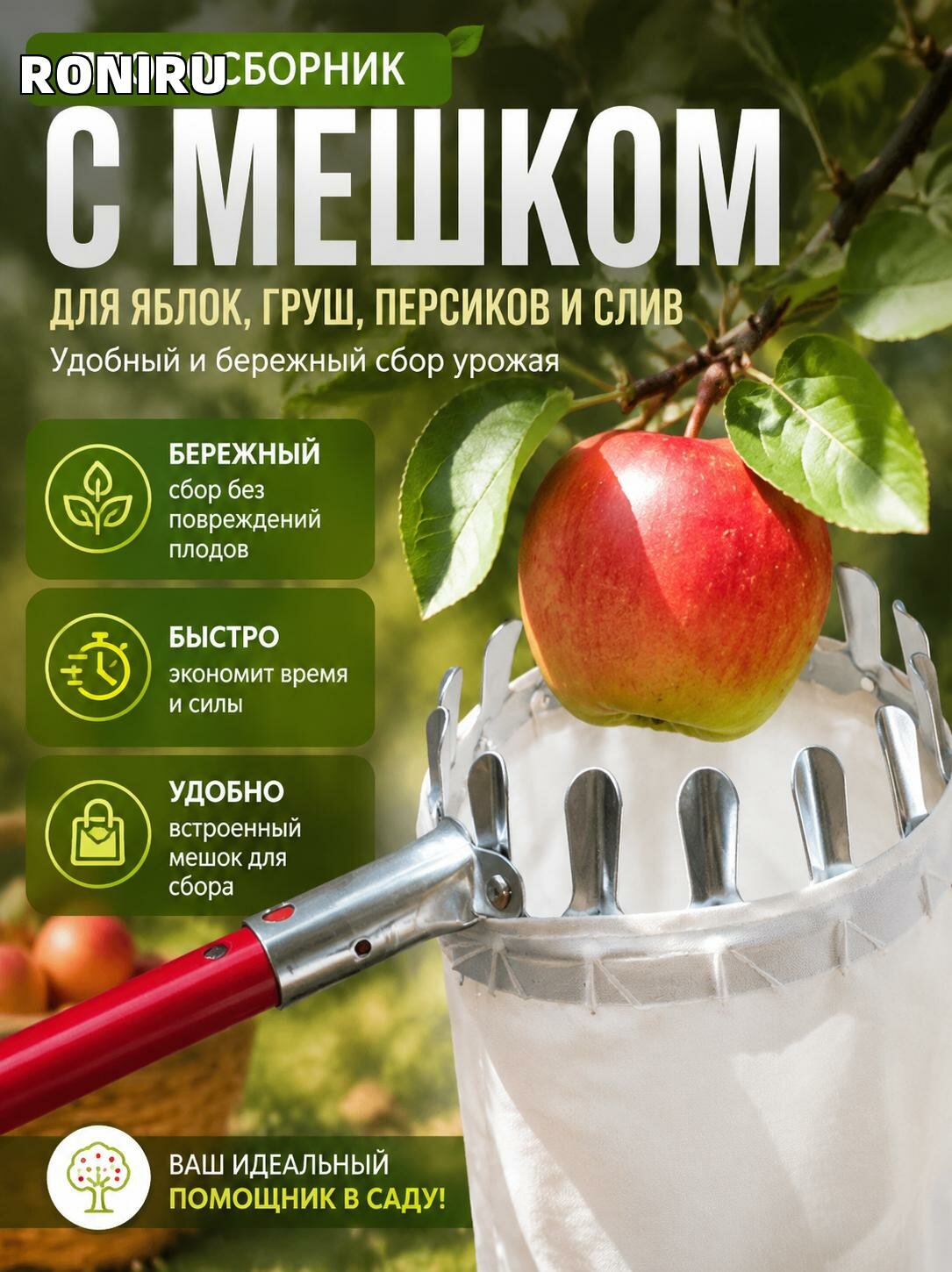 Плодосборник с мешком для яблок, груш, персиков и слив — для удобного и бережного быстрого сбора урожая в саду