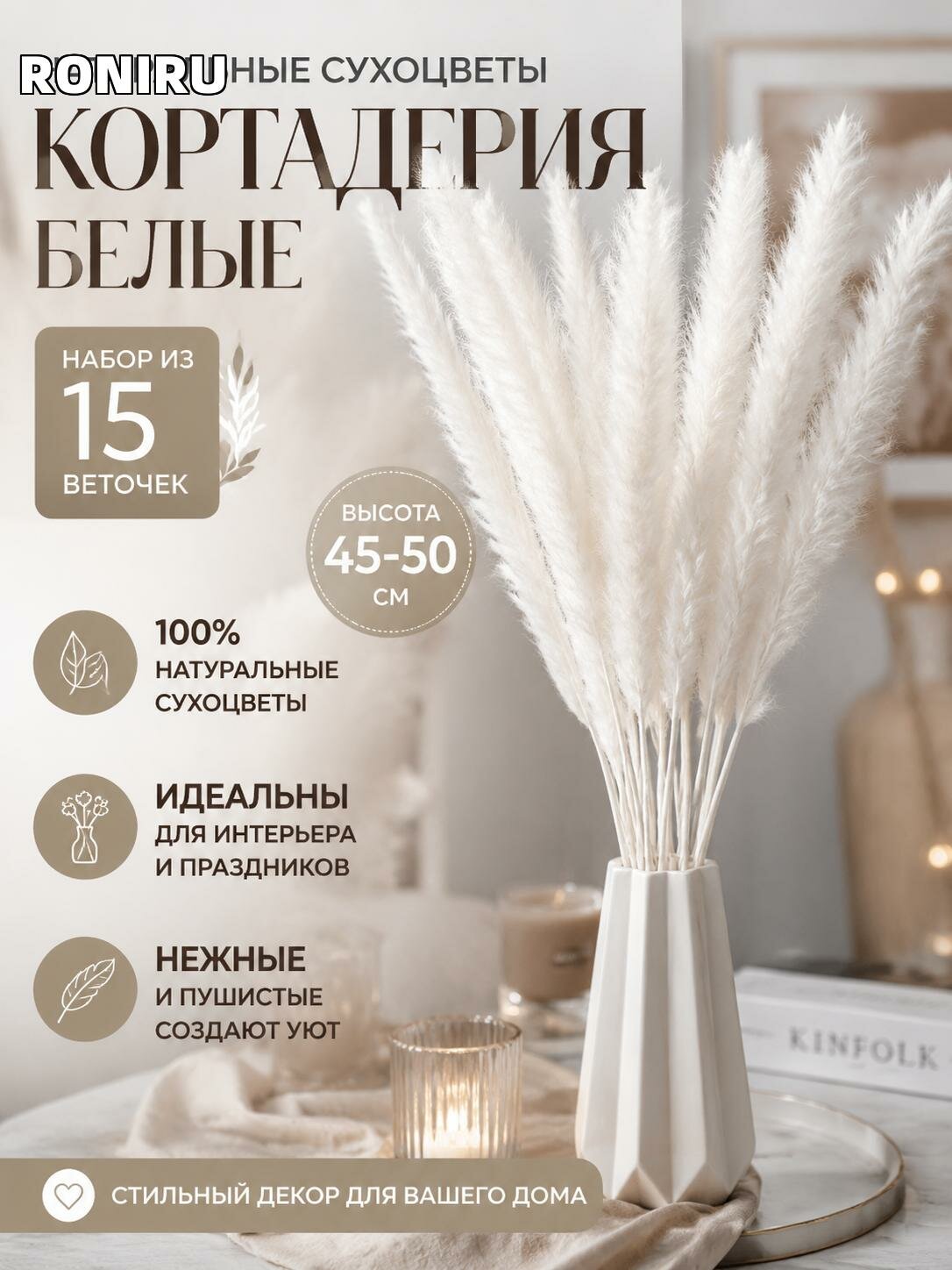 Натуральные сухоцветы кортадерии белые 50 см — набор из 15 пушистых веточек для декора интерьера и праздников в вазу