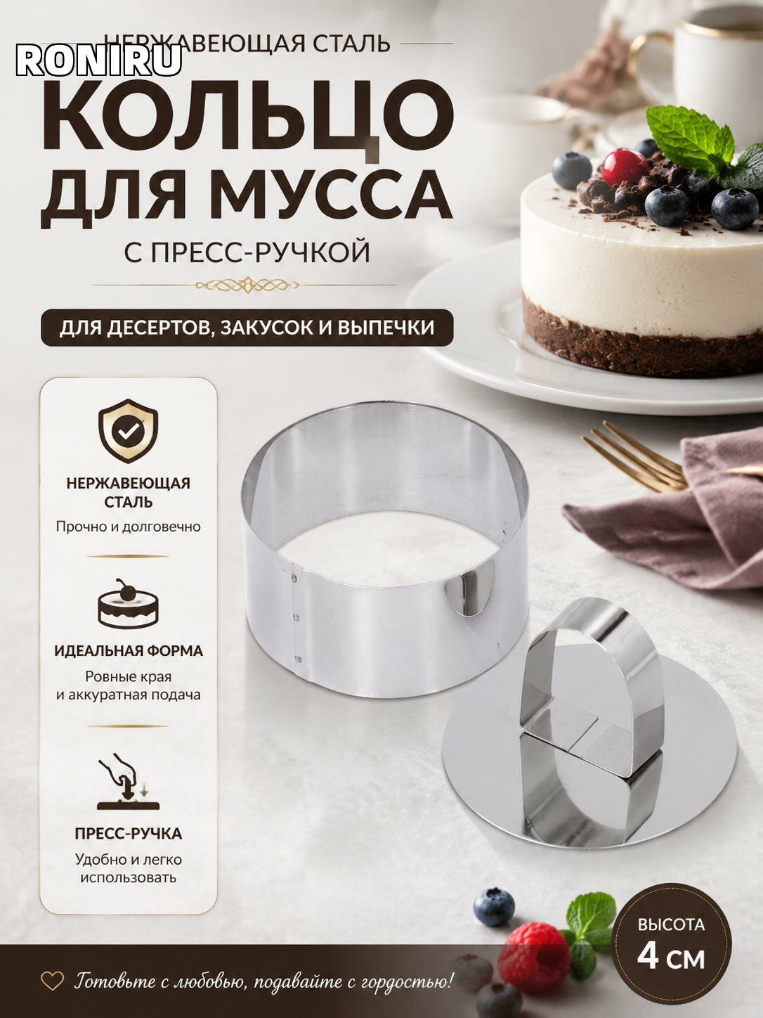 Кольцо для мусса из нержавеющей стали — форма для десертов, закусок и выпечки с пресс-ручкой, высота 4 см для дома