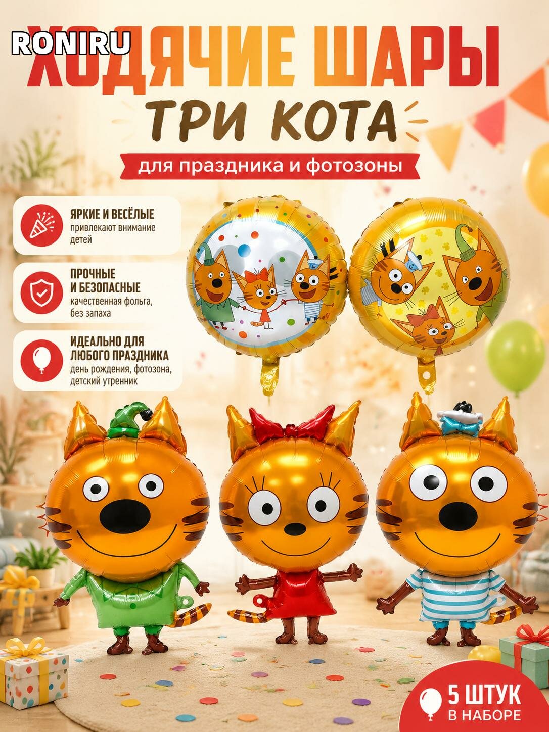 Ходячие шары с героями Три кота для детского праздника, фотозоны и дня рождения — яркие фигурные шарики для детей