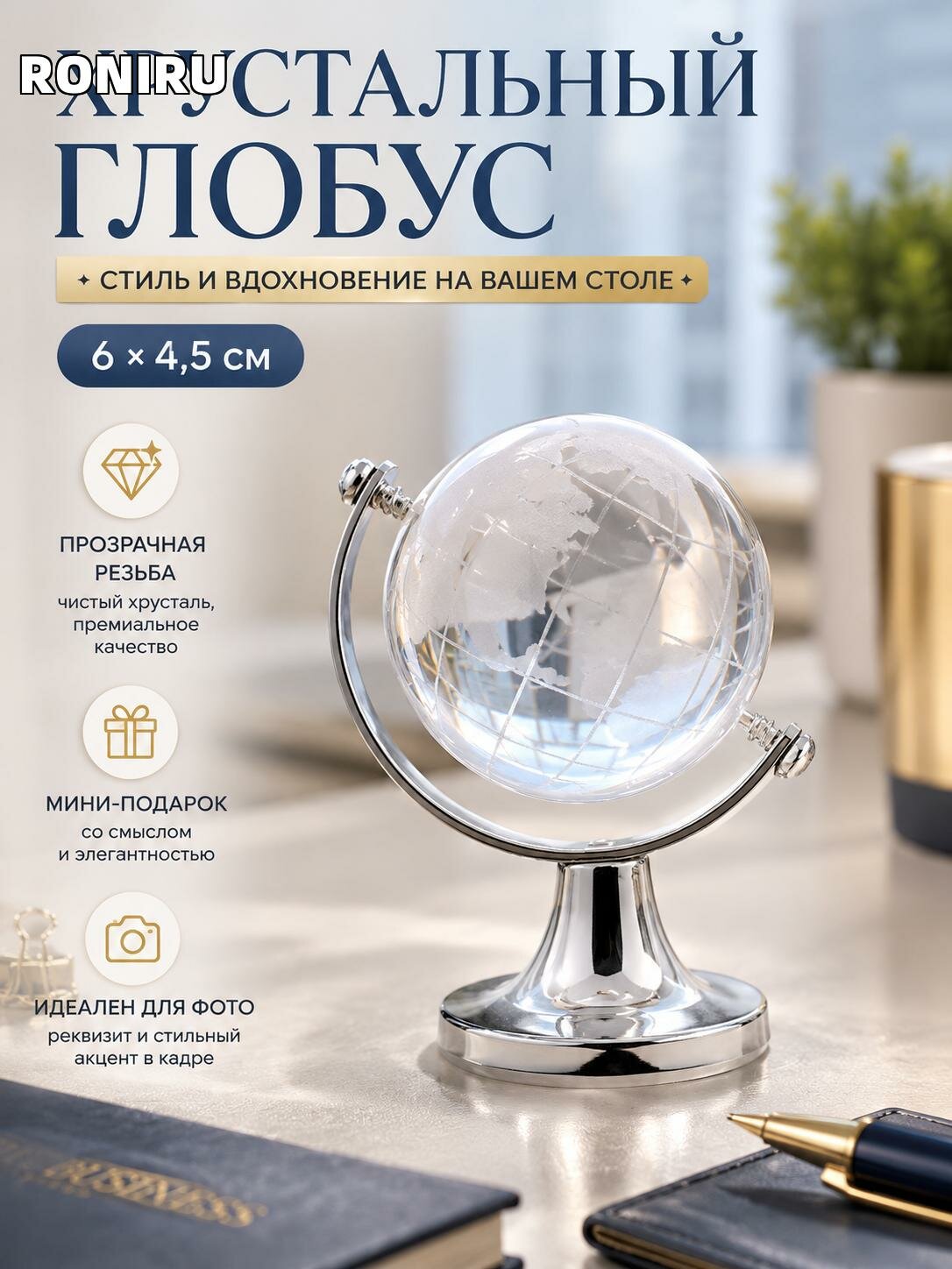 Хрустальный глобус 6*4,5 см — прозрачная резьба, украшение рабочего стола, мини-подарок и фото реквизит в офис