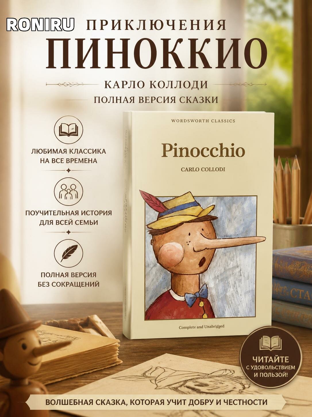 Приключения Пиноккио Карло Коллоди — полная версия сказки о деревянном мальчике, поучительная классика для семьи