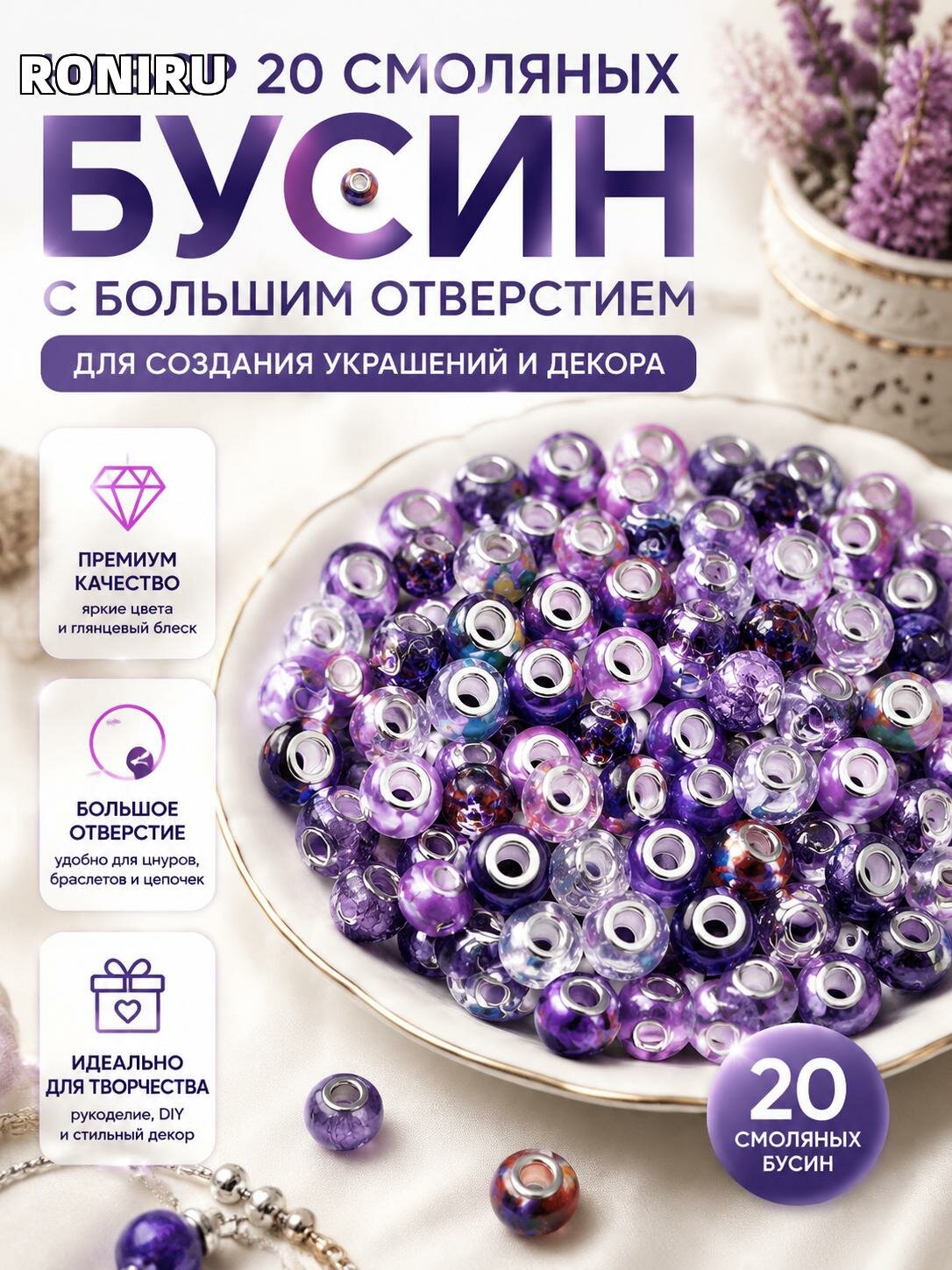 Набор 20 смоляных бусин с большим отверстием для украшений и декора — для рукоделия, своими руками и творчества