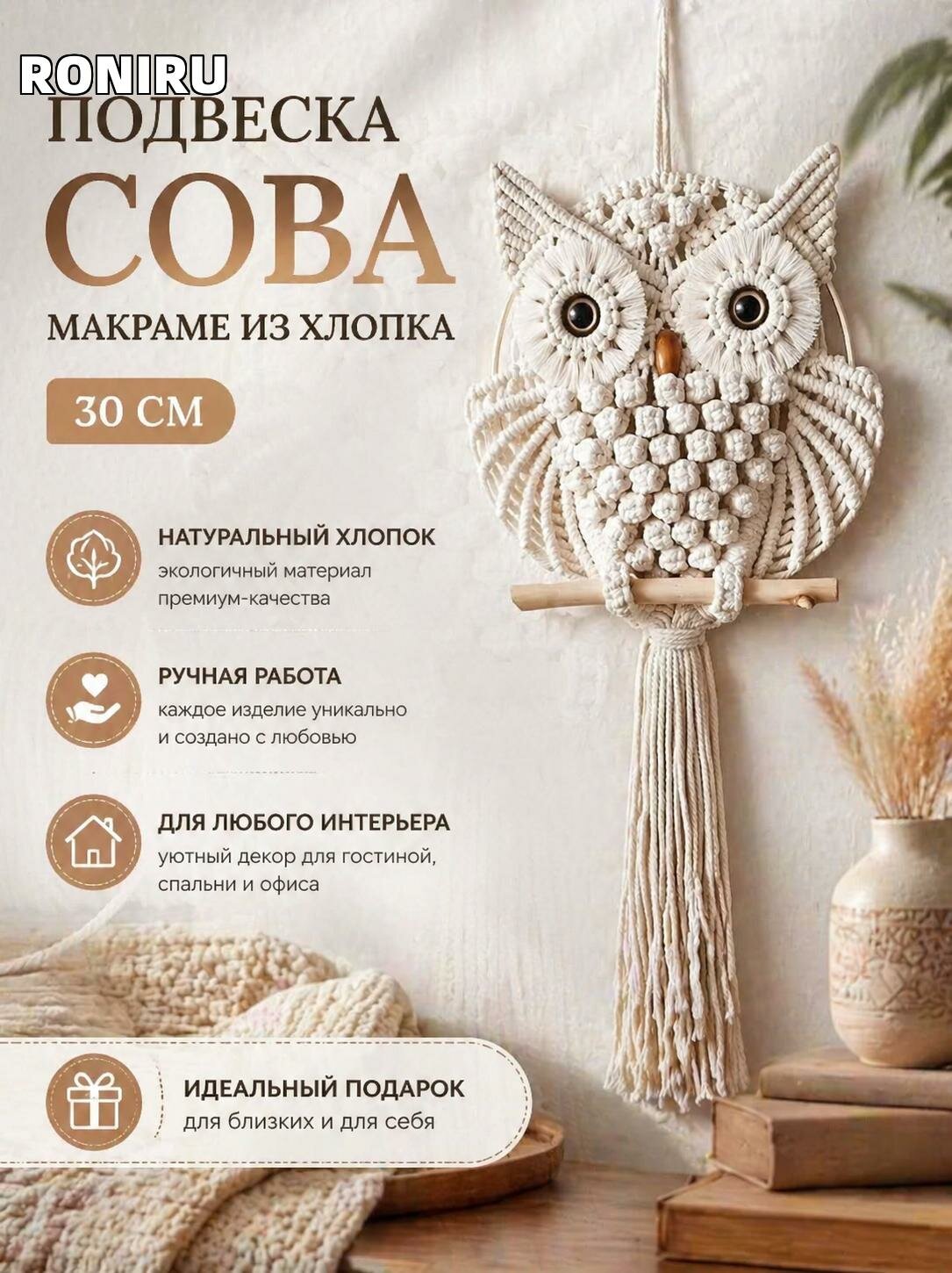 Подвеска сова макраме из хлопка 30 см — ручная подвеска с кисточками для декора стен гостиной, спальни и офиса