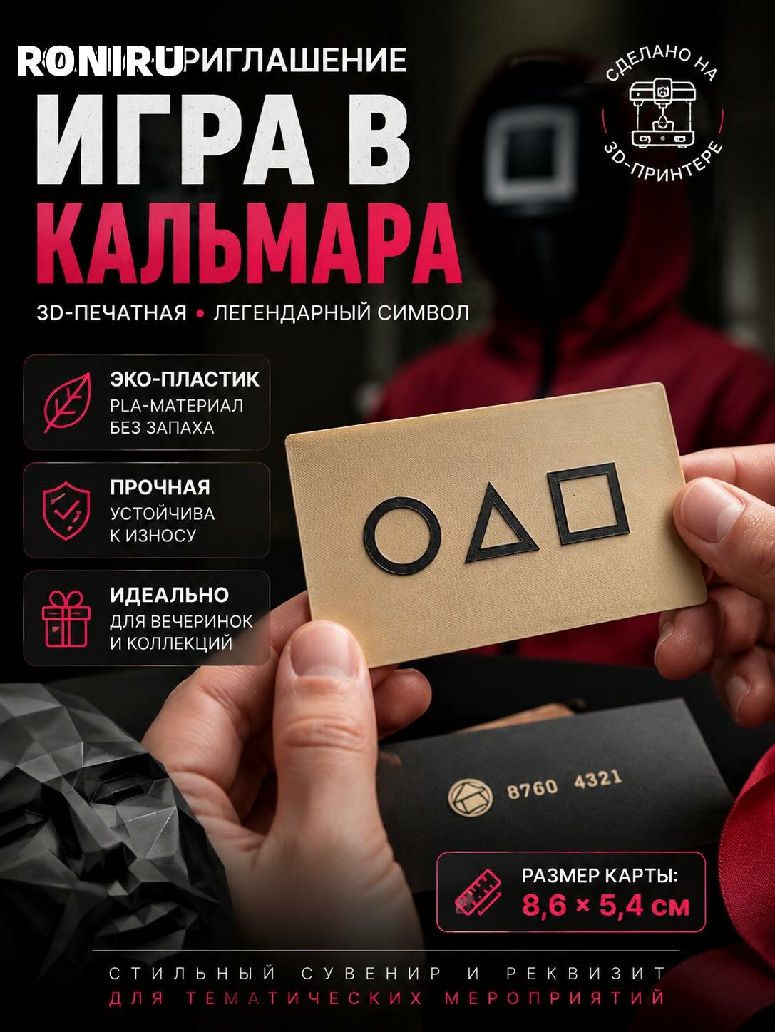 3D-печатная карта-приглашение "Игра в кальмара" — тематический сувенир и реквизит для вечеринки, PLA, 8.6x5.4 см