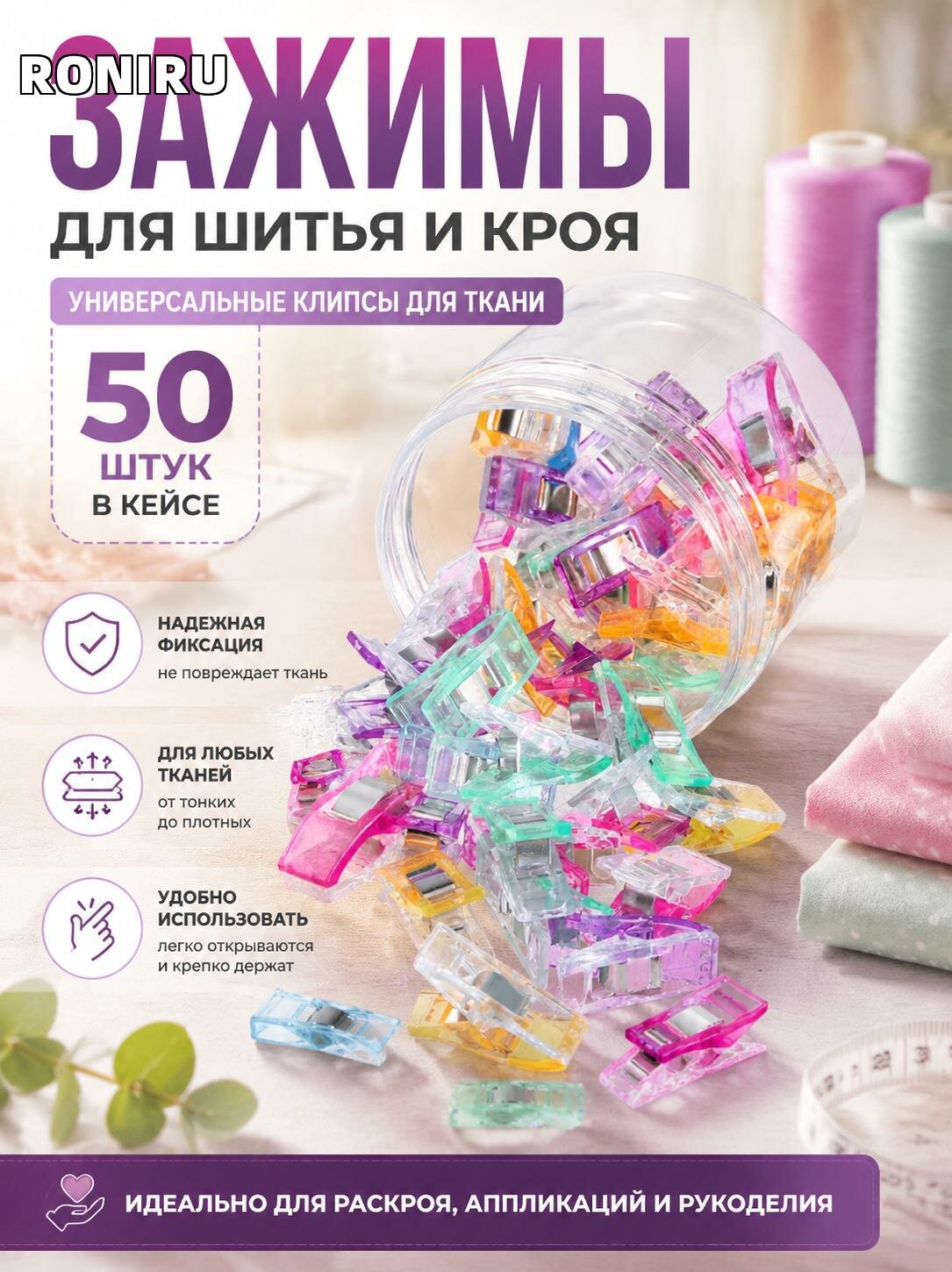Зажимы для шитья и кроя 50 шт в кейсе — универсальные клипсы для ткани для раскроя, аппликаций и рукоделия дома
