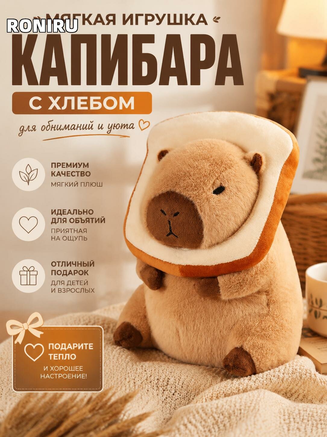 Мягкая игрушка Капибара с хлебом — плюшевая капибара для обниманий, декора детской и подарок для детей и взрослых