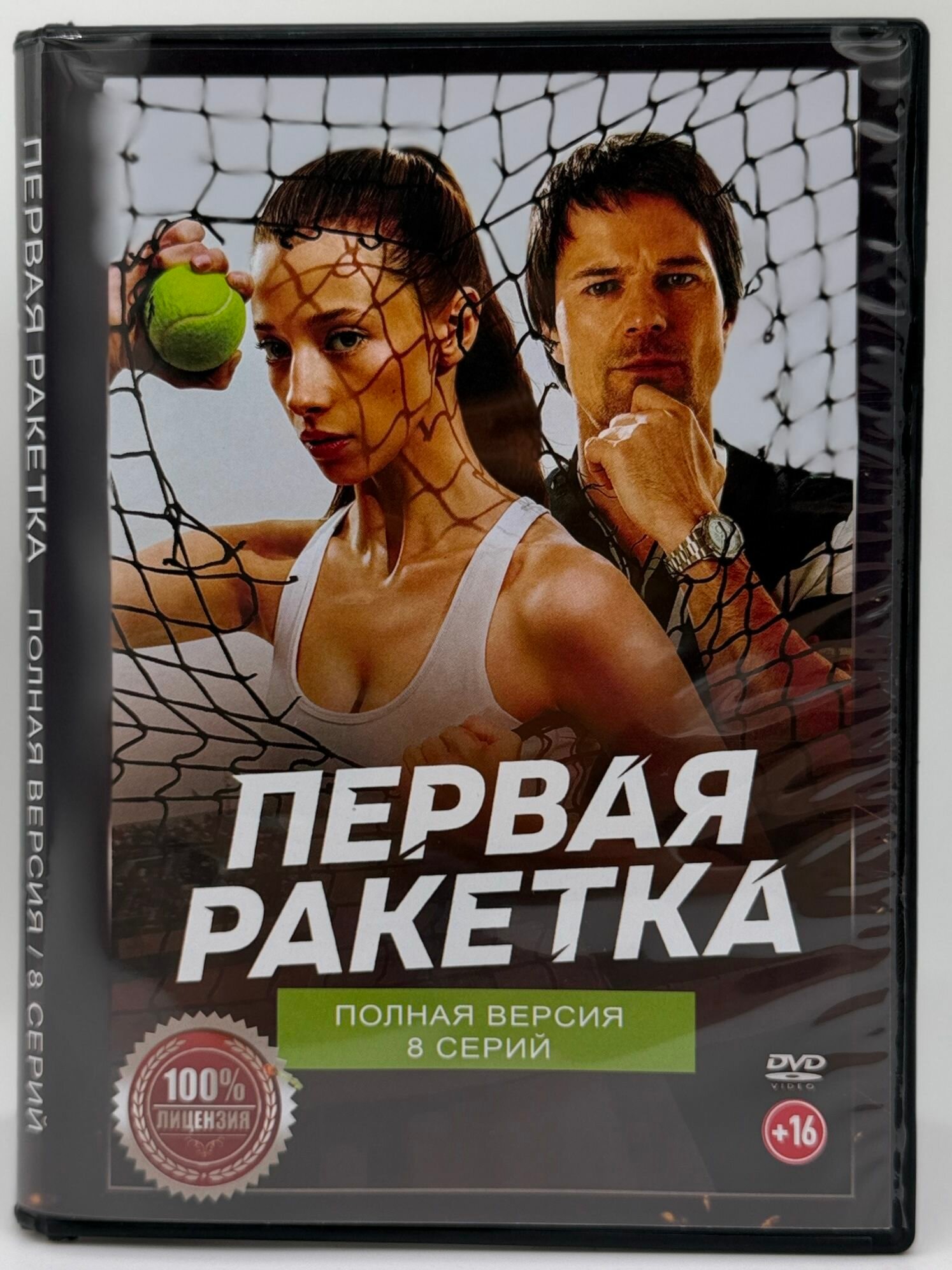 Первая ракетка. Полная версия (8 серий) DVD