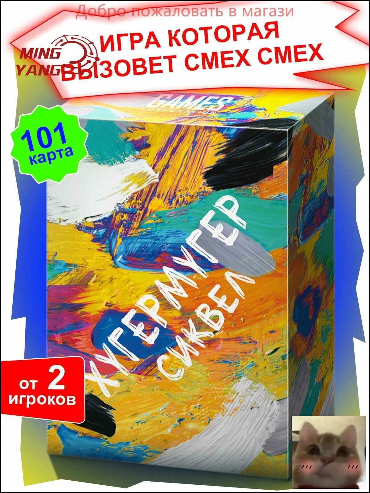 Настольная карточная игра Хугермугер Сиквел-скидк