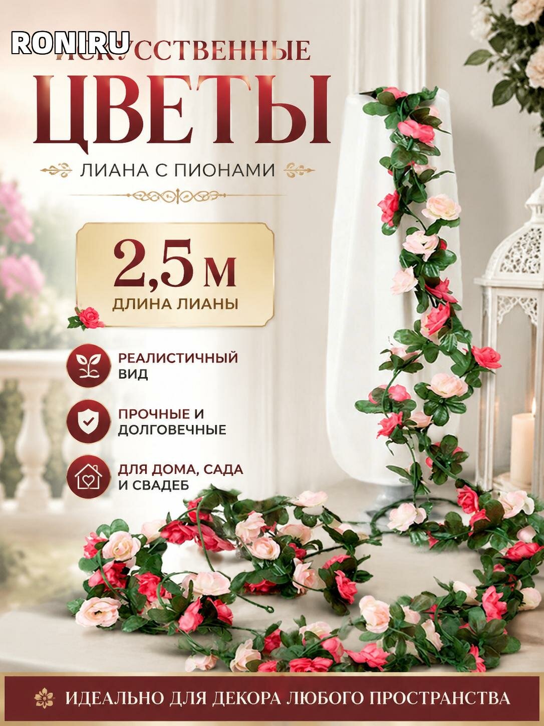 Искусственные цветы 2,5 м — лиана с листьями плюща и маленькими пионами для декора сада, интерьера и свадеб дома
