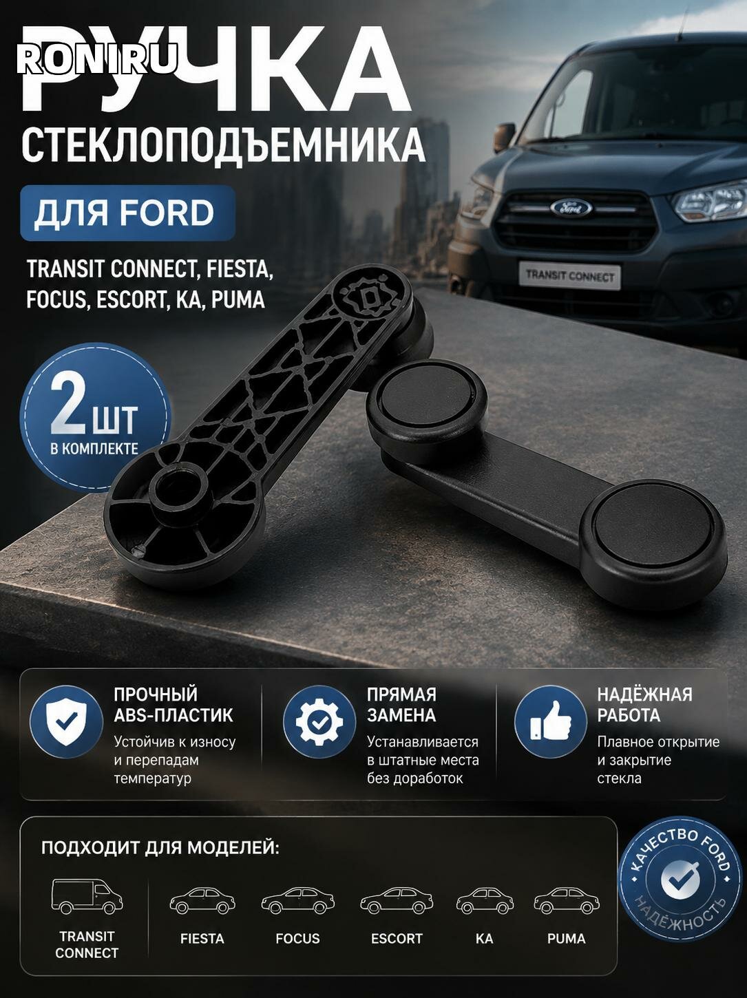 Ручка стеклоподъемника для Ford Transit Connect, Fiesta, Focus, Escort, KA, Puma — 2 шт, черная, АБС, прямая замена