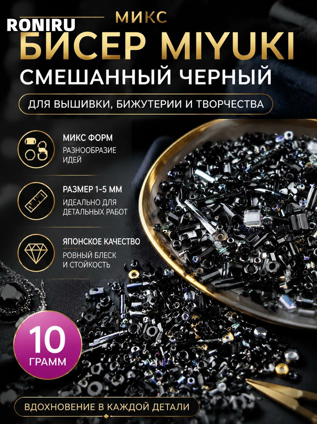 Бисер MIYUKI смешанный черный 1-5 мм для вышивки и бижутерии, микс форм 10 г для украшений и мастер-классов, идеи