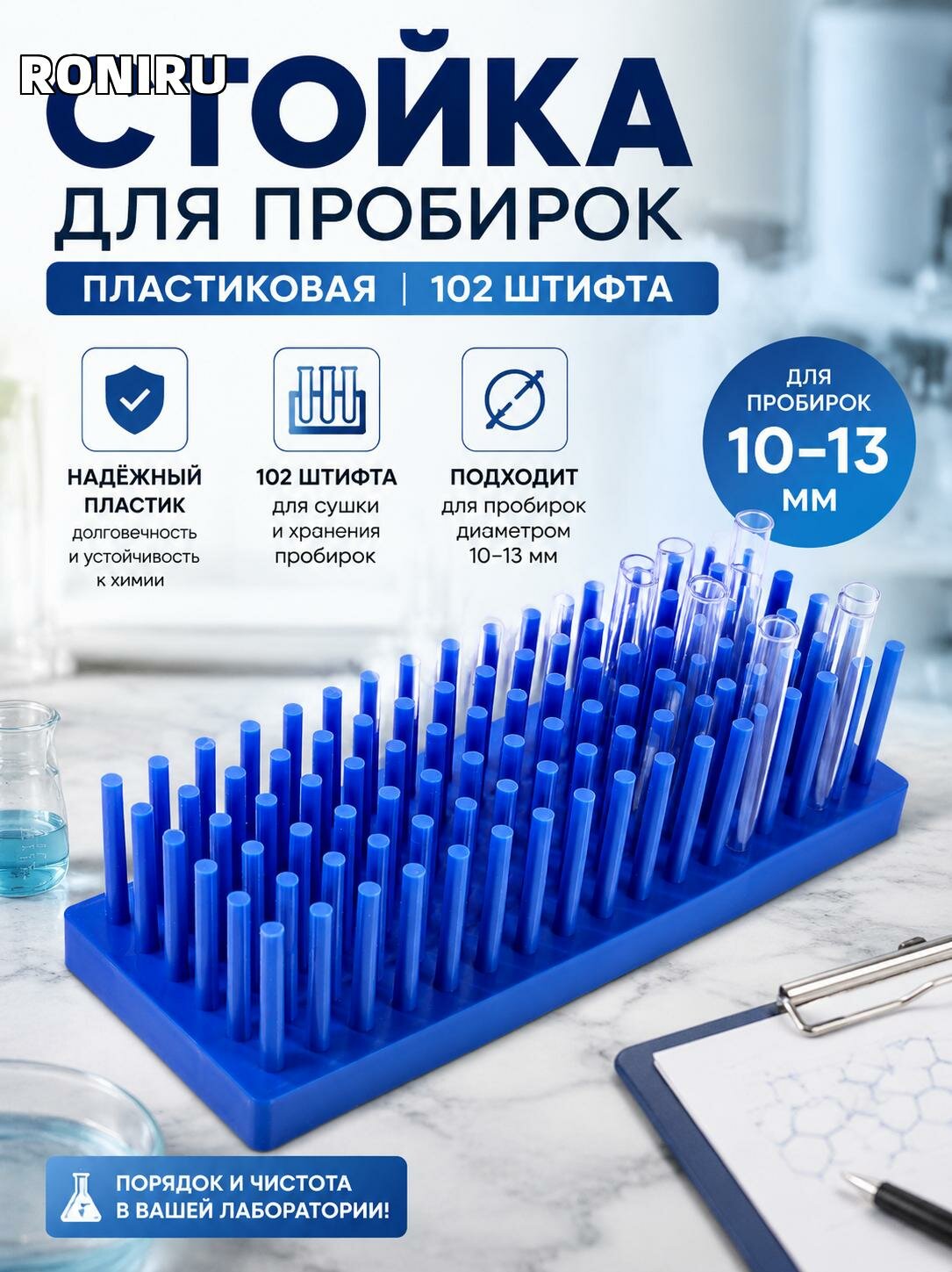 Стойка для пробирок пластиковая синяя, 102 штифта — подставка для сушки и хранения, подходит для пробирок 10–13 мм
