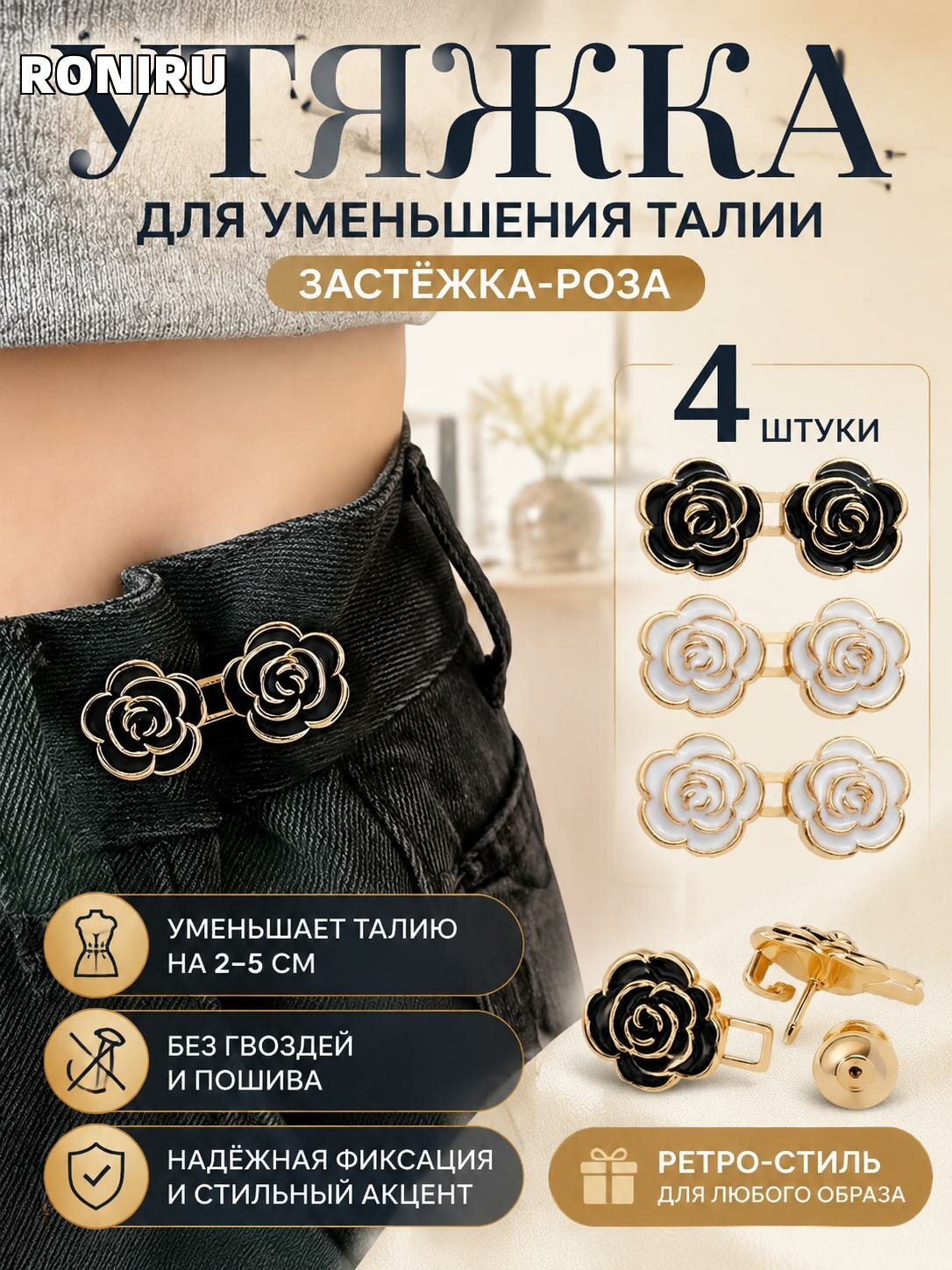 Утяжка для штанов и юбок — застёжка-роза для уменьшения талии, клипса для джинс, брюк и платьев, комплект 4 шт ретро без гвоздей