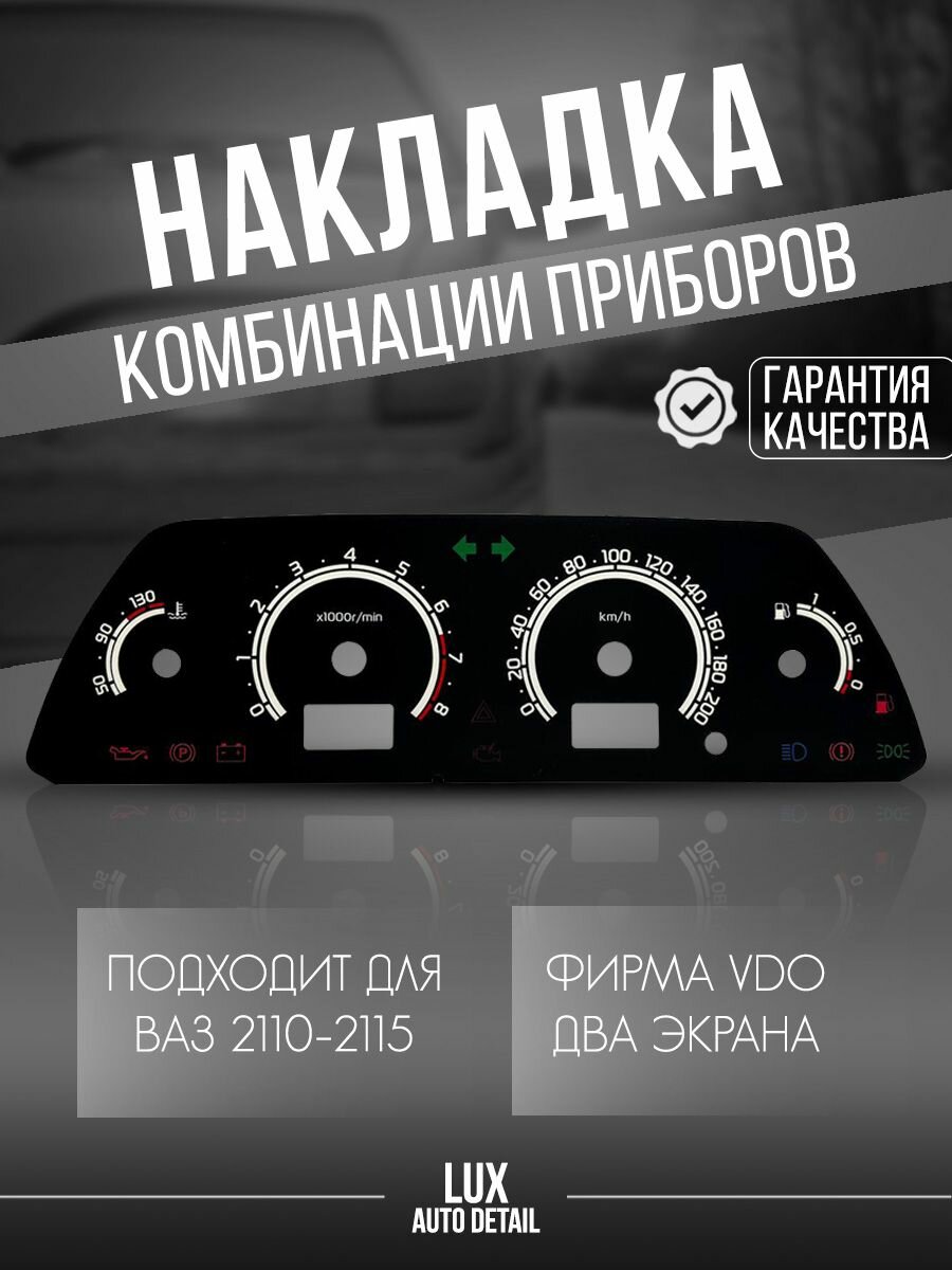 Накладка, шкала на щиток, приборную панель, комбинацию приборов ВАЗ 2110,2111,2112,2113,2114,2115, Шеви Нива, Нива