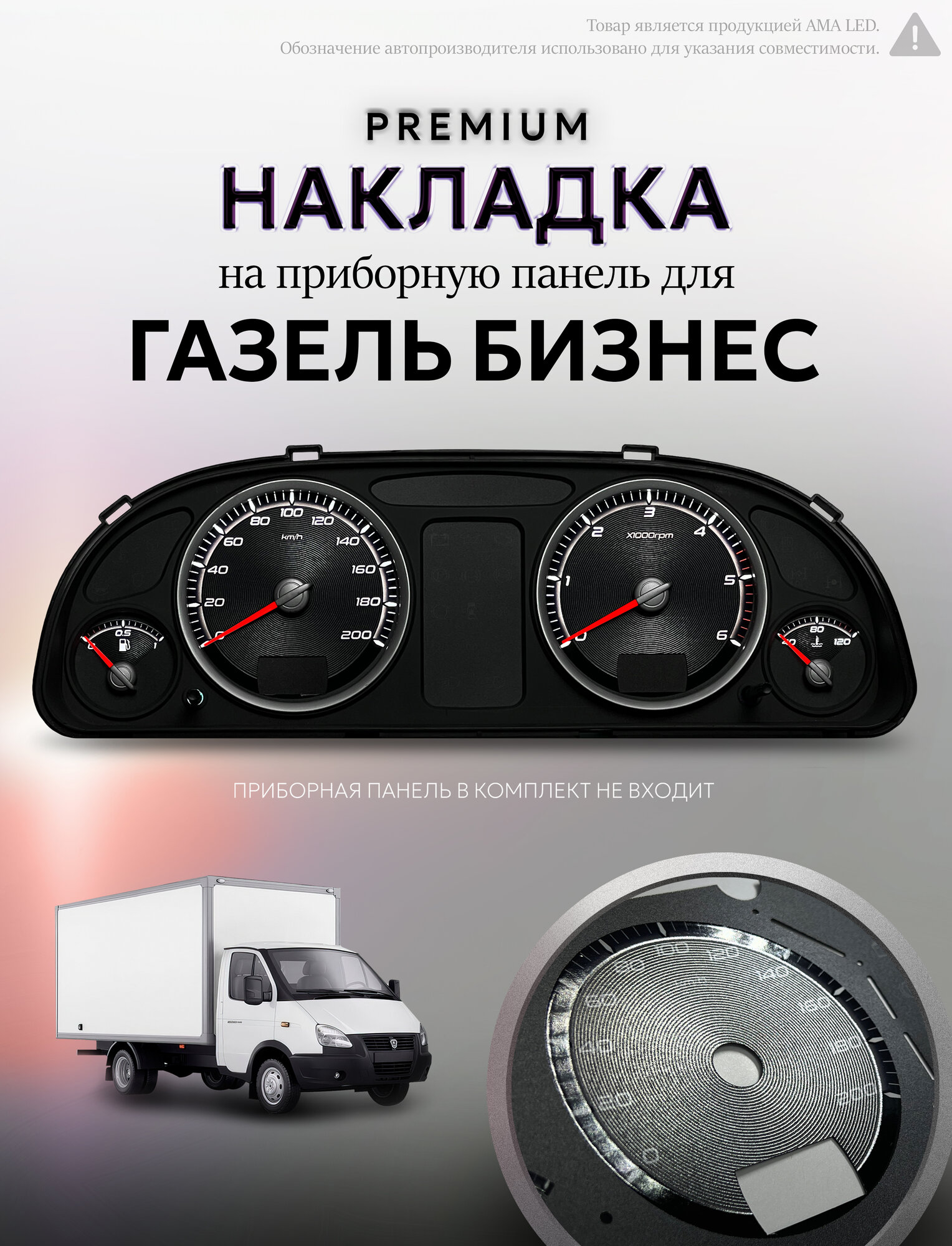 Шкала, Накладка на щиток приборов газель бизнес