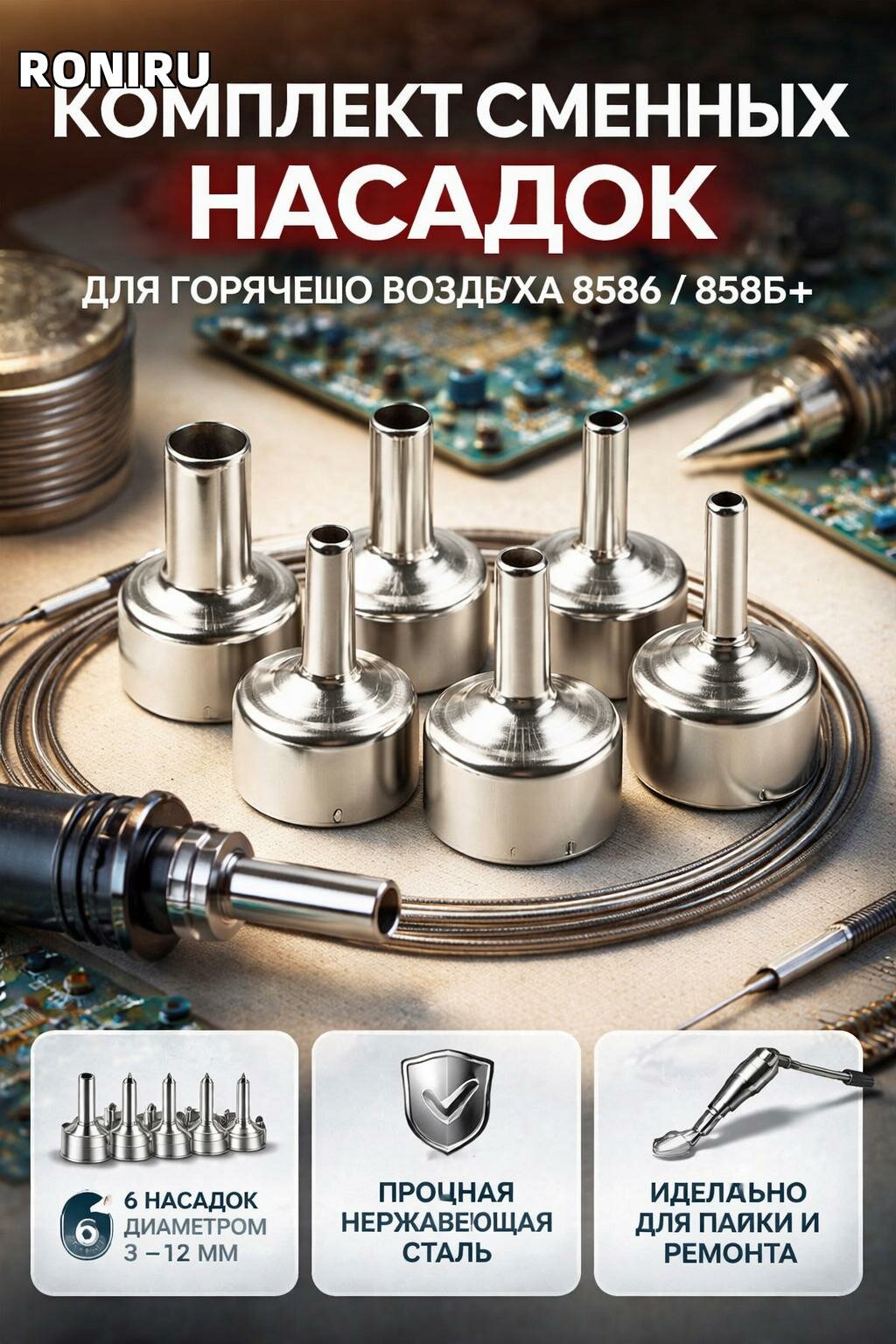 Комплект сменных насадок для станции горячего воздуха 8586 858D+, 6 шт, для пайки и ремонта в диаметрах 3–12 мм