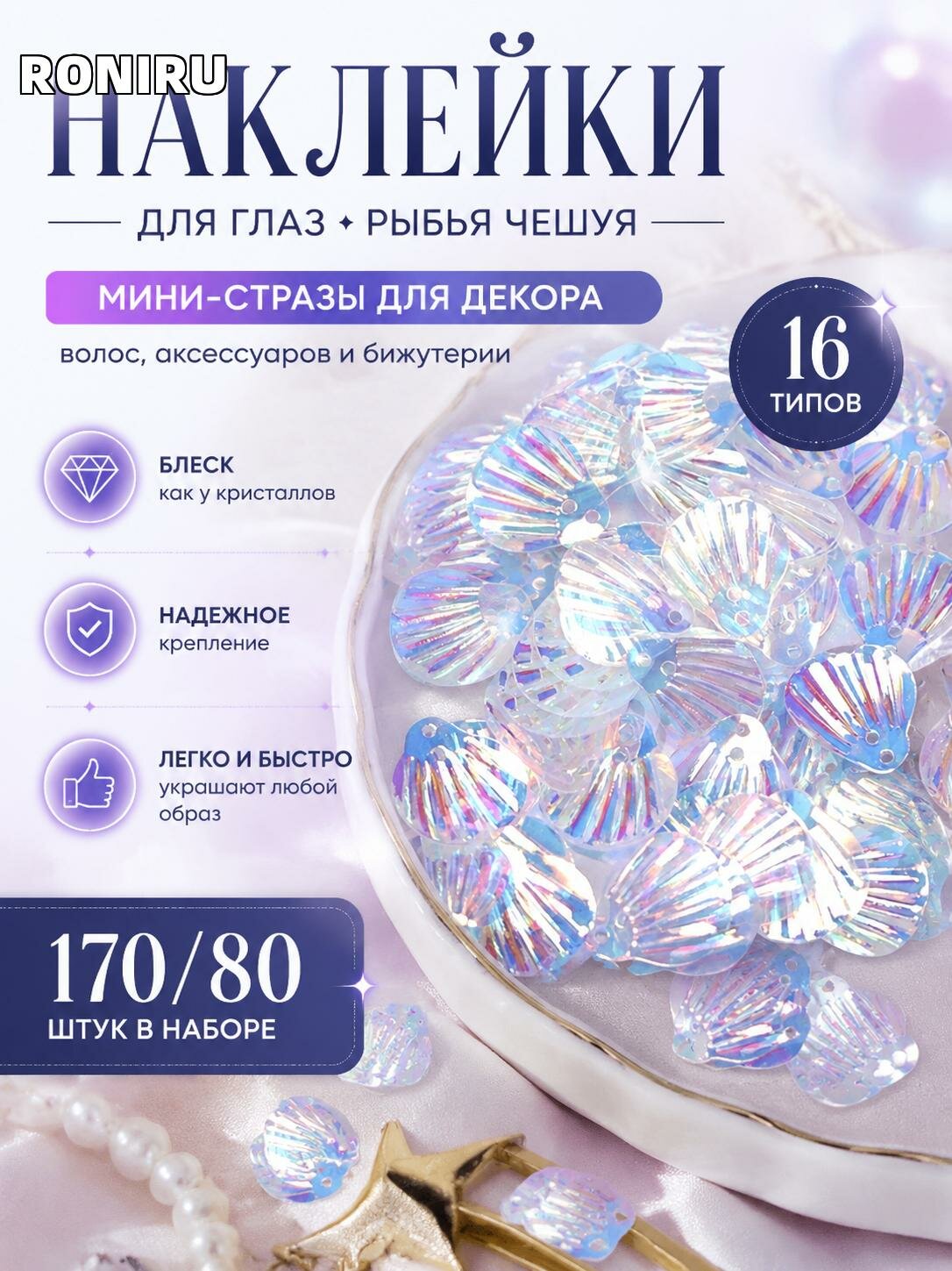 Наклейки для глаз рыбья чешуя — мини-стразы для декора волос, аксессуаров и бижутерии, 16 типов, набор 170/80 шт