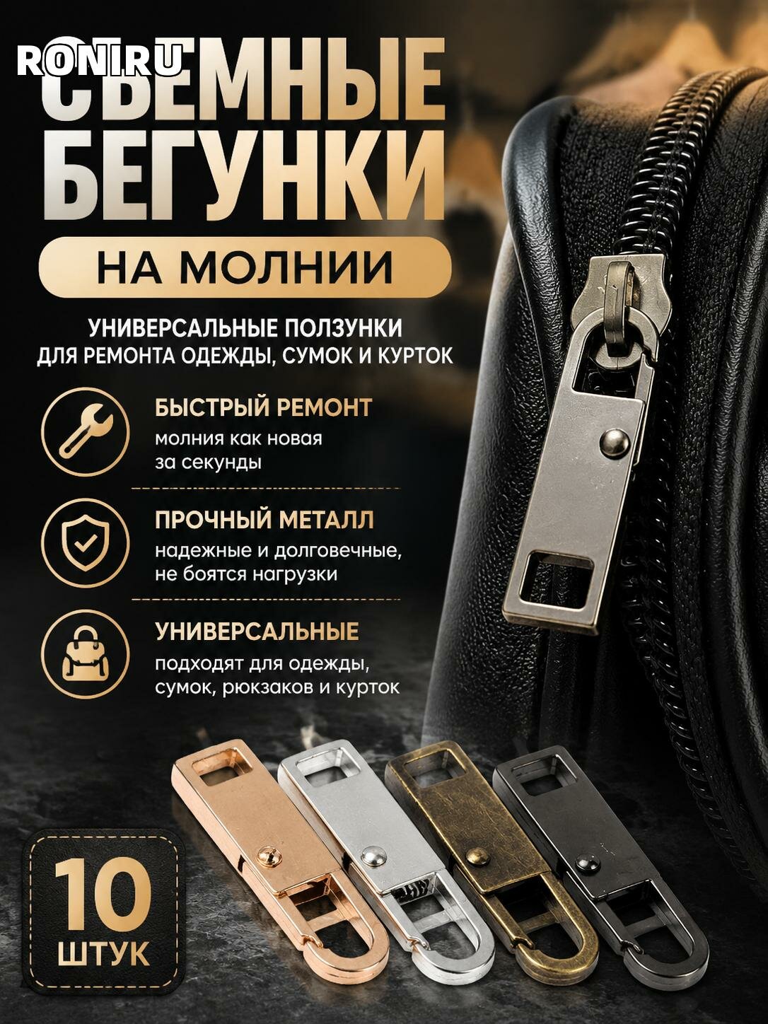 Съемные бегунки на молнии 10 шт — универсальные ползунки для ремонта одежды, сумок и курток, быстрая замена сломанной молнии