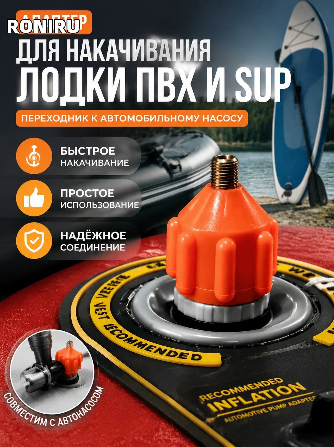 Адаптер для накачивания лодки ПВХ и SUP — удобный переходник к автомобильному насосу, клапан для каноэ и сапбордов