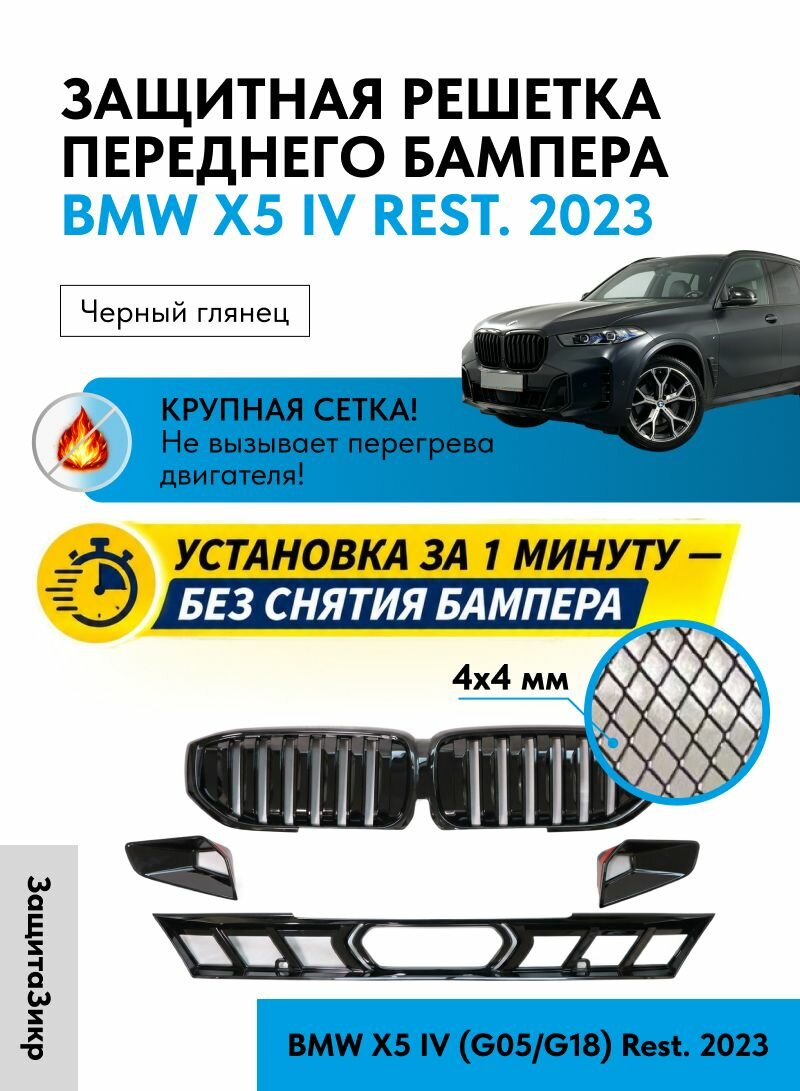 Сетка в бампер BMW X5 IV (G05/G18) Rest. 2023-2026, защитная решетка переднего бампера 4х4 мм для БМВ, черный глянец, защита радиатора от камней и насекомых
