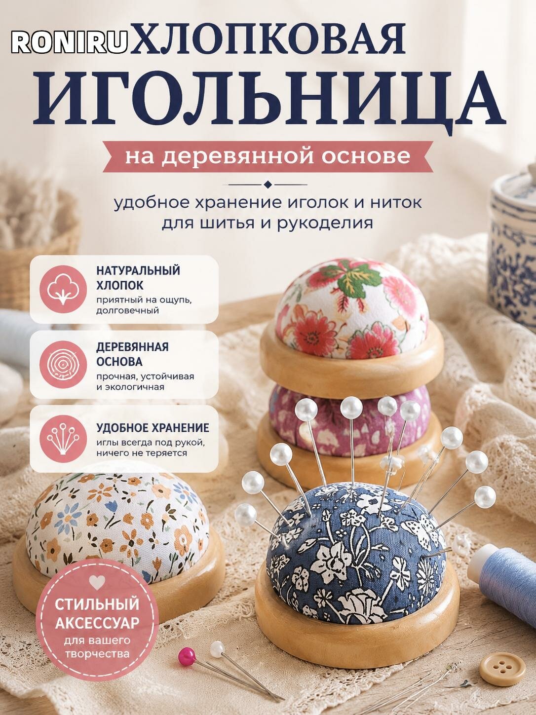Хлопковая игольница на деревянной основе для хранения иголок и ниток — удобный аксессуар для шитья и рукоделия