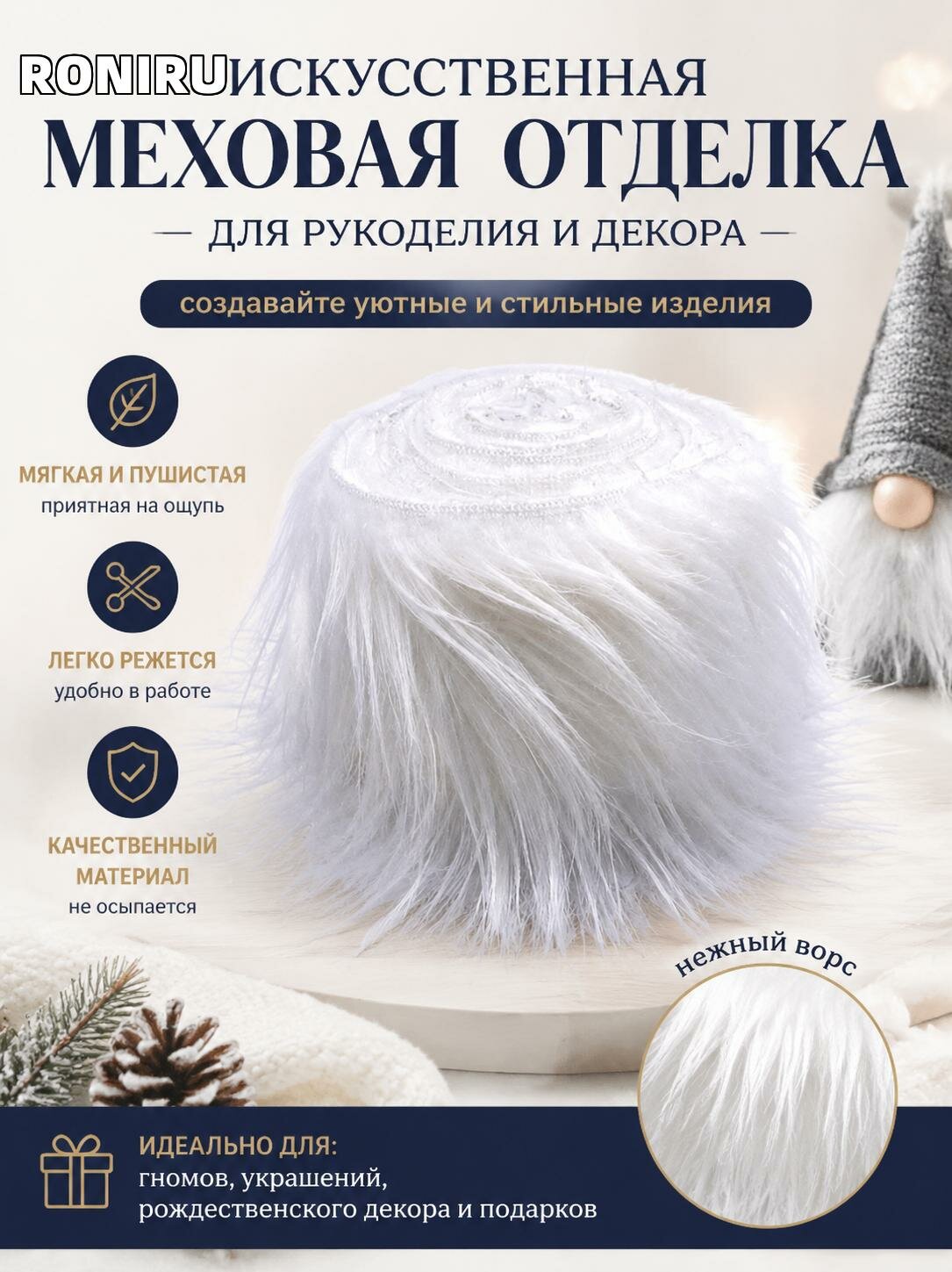 Искусственная меховая отделка для рукоделия — мягкая тканевая тесьма для украшений, гномов, рождественского декора