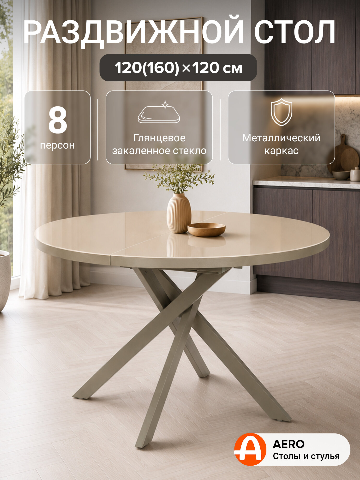 Стол стеклянный раздвижной TOKYO 120 CAP GLASS CAP на металлокаркасе, 120(160)х120 см (глянцевое стекло капучино/ножки капучино)
