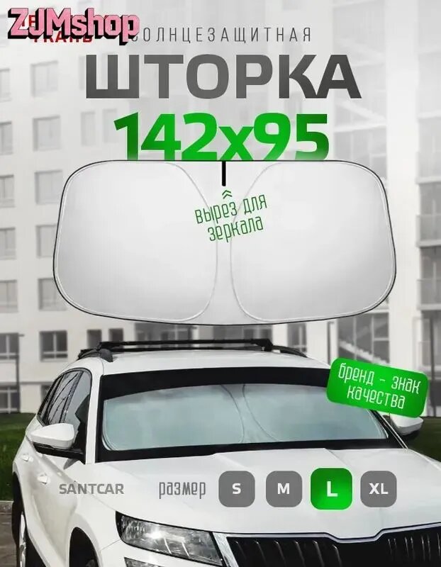 Шторка солнцезащитная 142 см х 95 см, затемнение: 97%